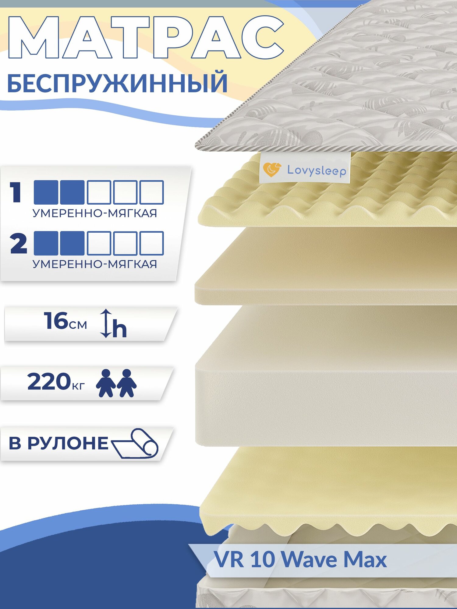 Матрас VR 10 Wave Max 160х185 см, беспружинный, 16 см, двуспальный, двусторонний, умеренно-мягкий, в рулоне