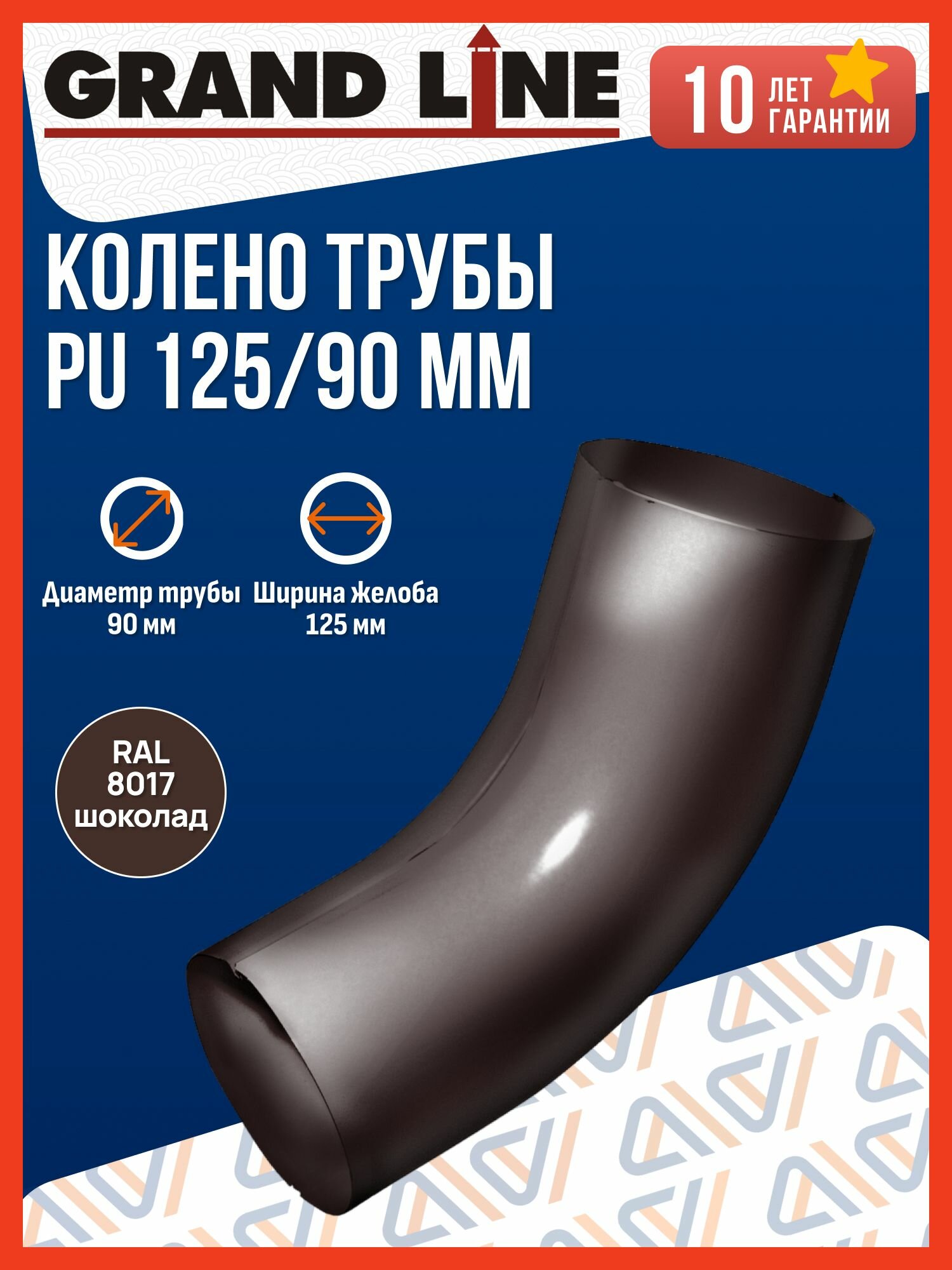 Колено водосточной трубы Grand Line PU 125/90 мм, шоколад (RAL 8017) / Колено Гранд Лайн