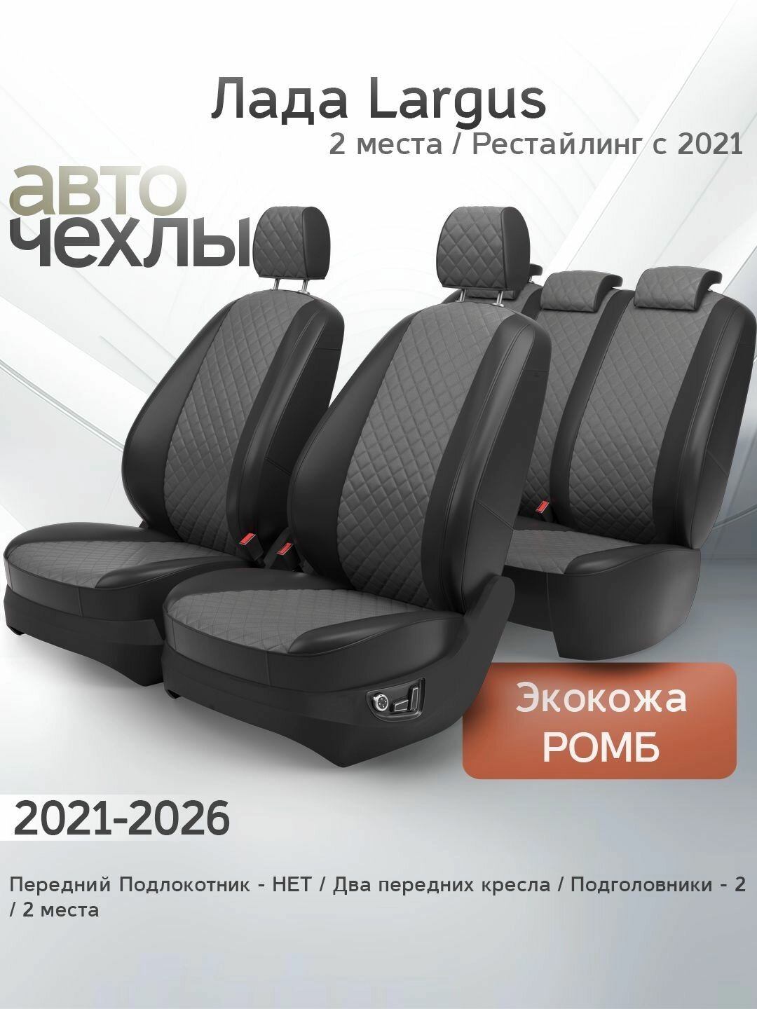 Чехлы на сиденья Лада Largus Рестайлинг (2 места) 2021-2026 (Экокожа Ромб-Квадрат) Серия PRO