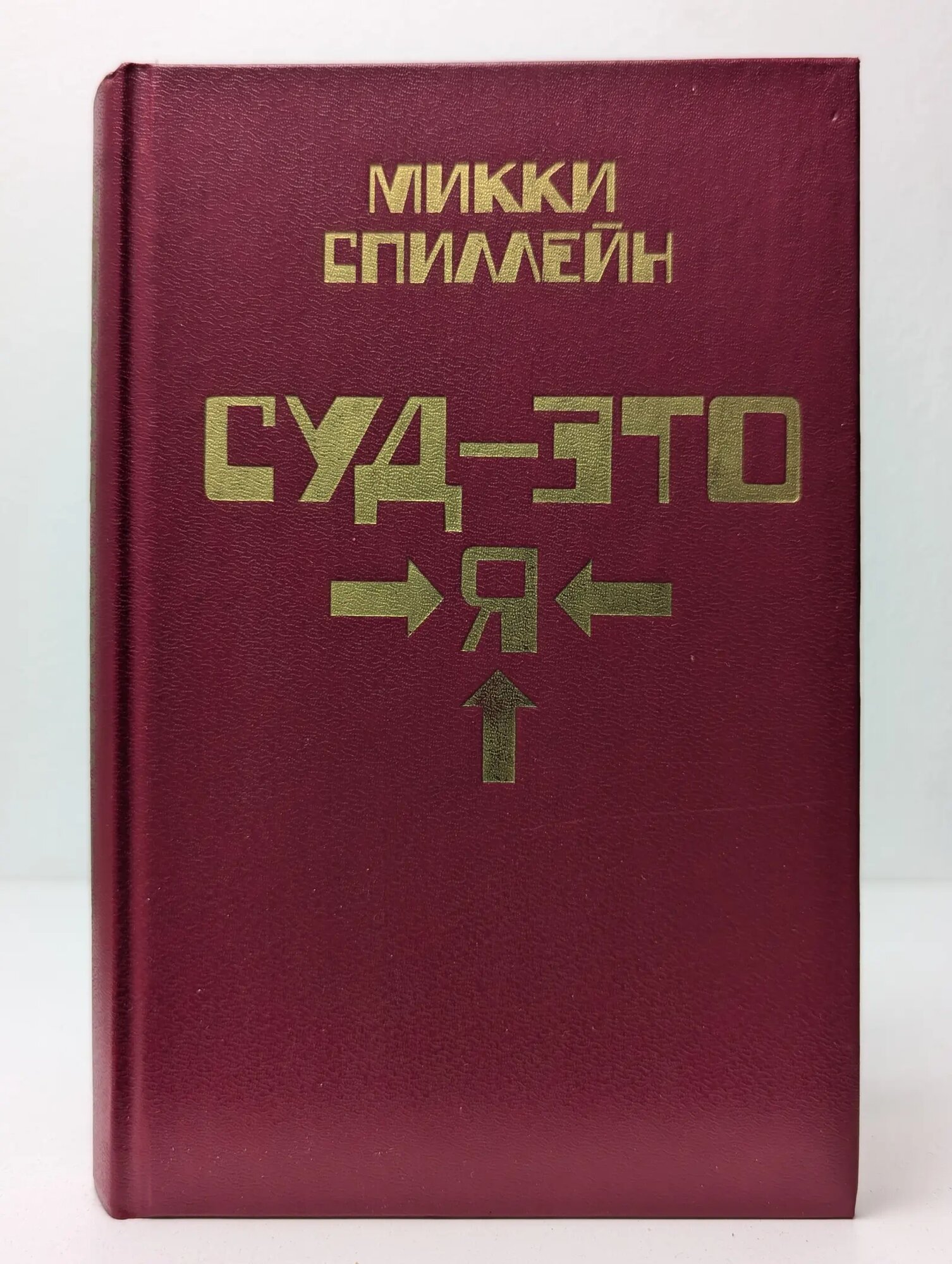 Суд - это я. Книга 1 Спиллейн Микки 1992