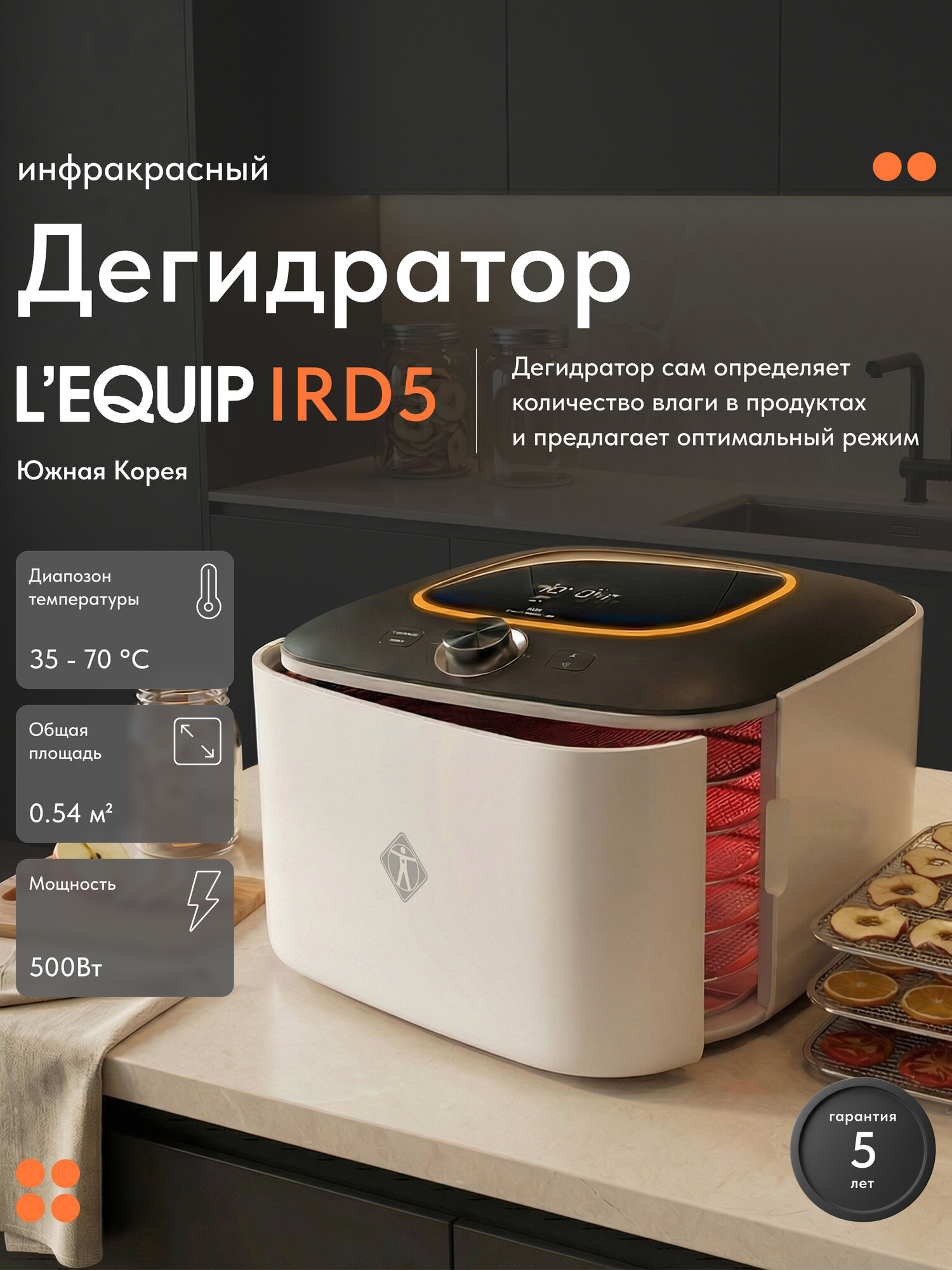 Инфракрасный дегидратор L'equip IR D5, с режимом конвекционной дегидрации