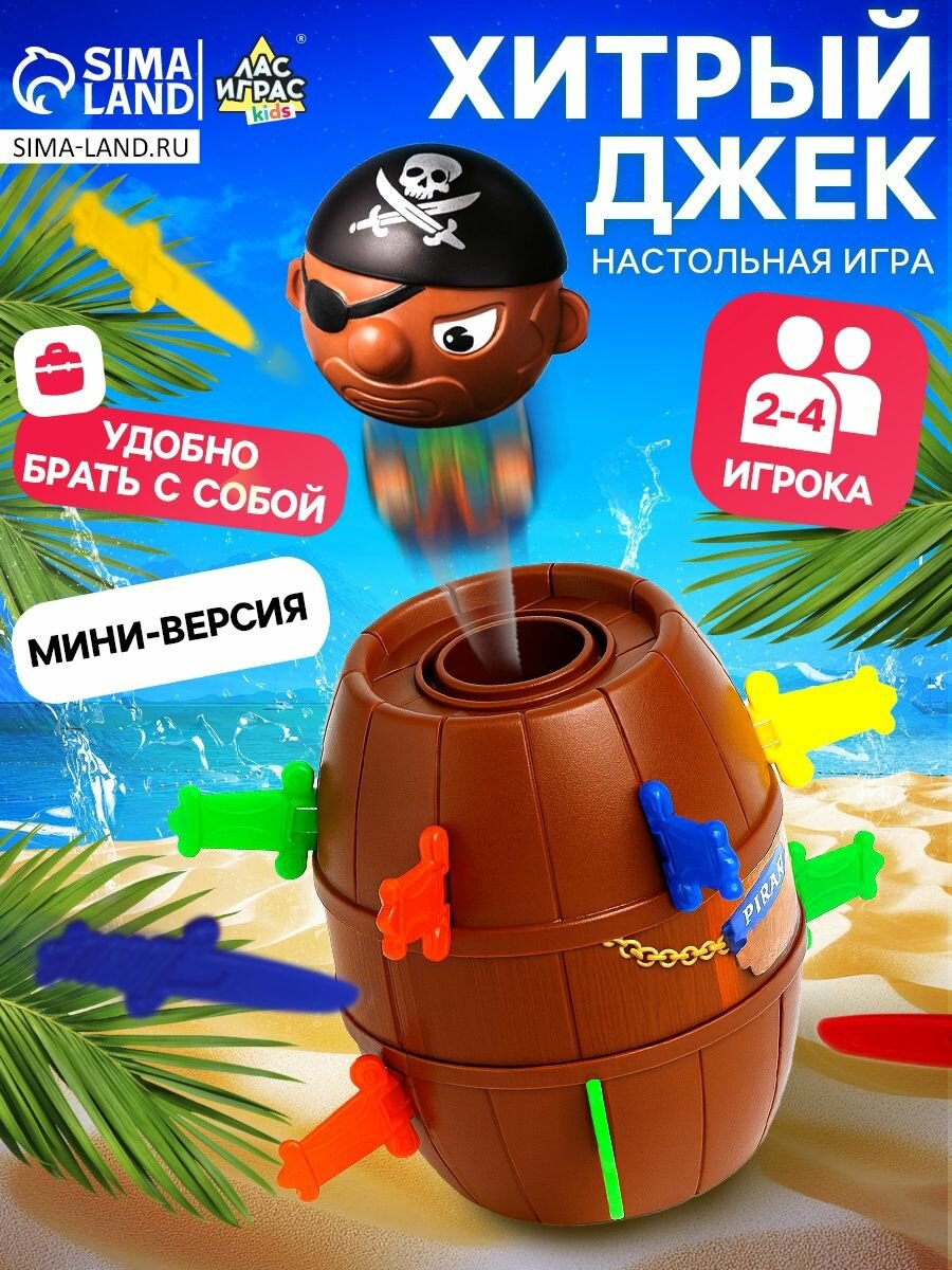 Хитрый Джек / Настольные игры для детей Лас Играс / На ловкость и реакцию В дорогу