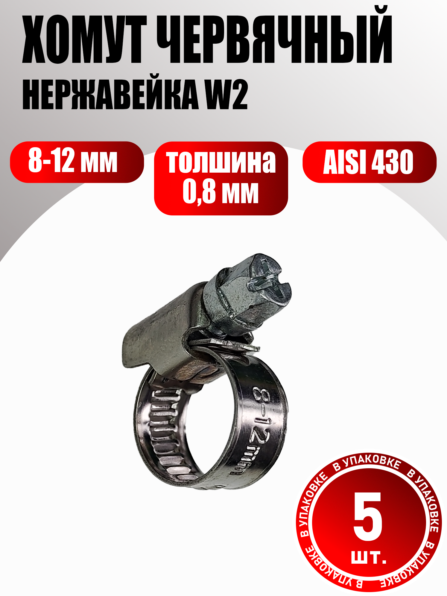 Хомуты Konung Tools W2, червячный, нержавеющая сталь, серебристый, 8-12мм, 5шт