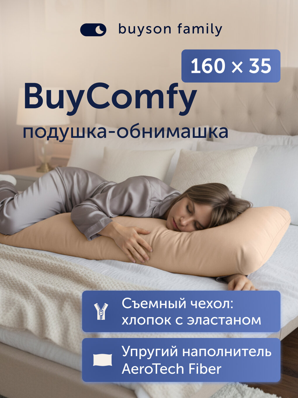 Подушка-обнимашка buyson family BuyComfy, бежевая, 160х35 см, хлопковый трикотаж