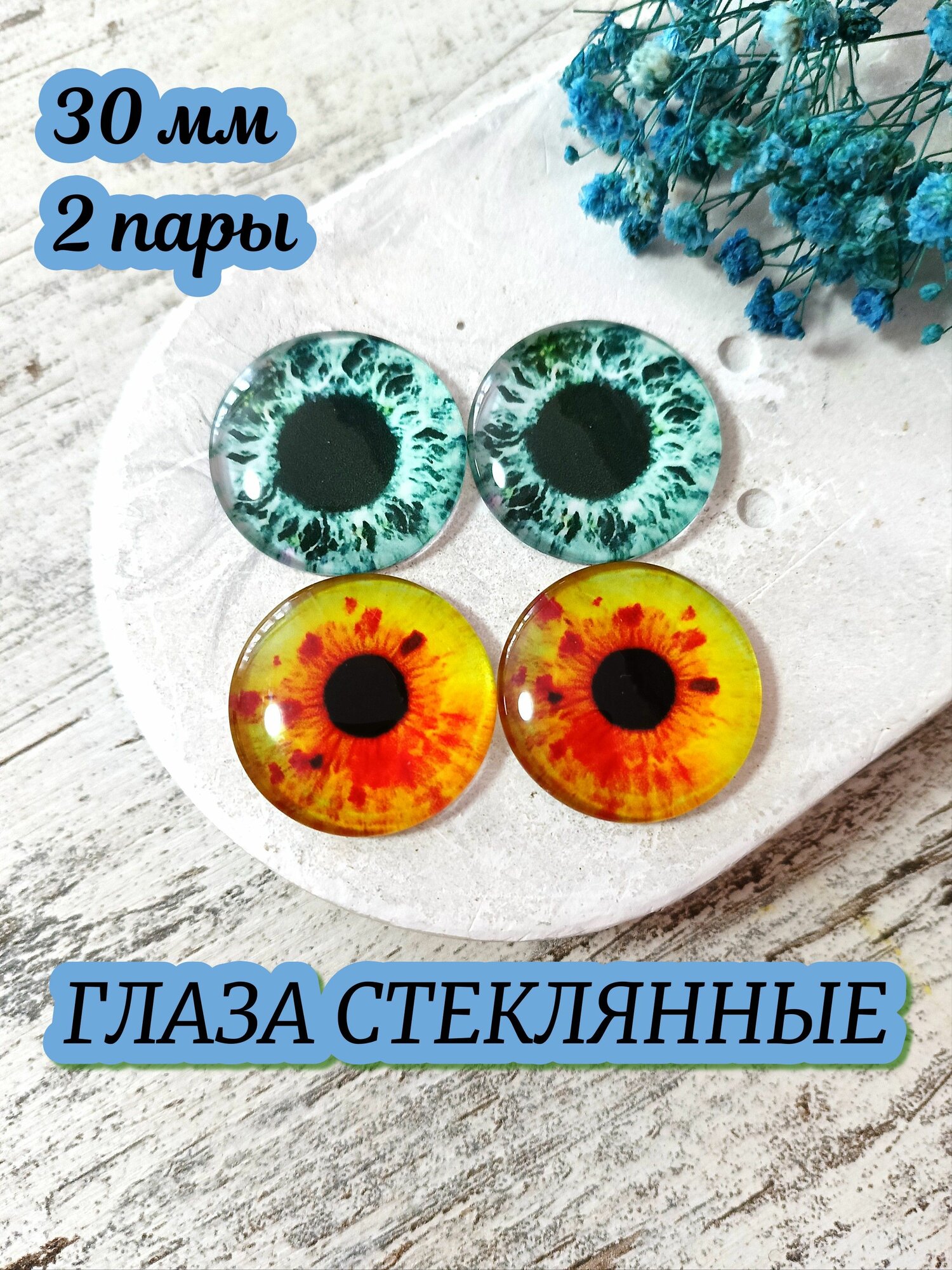 Глаза стеклянные кабошоны для кукол игрушек 30мм 4шт
