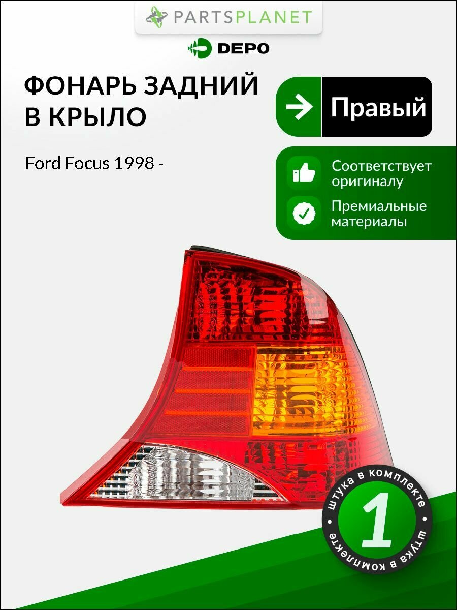 Задний фонарь в крыло правый для Форд Фокус 1998->, oem 1150021, 1M5113A602BA арт 4311935RUE