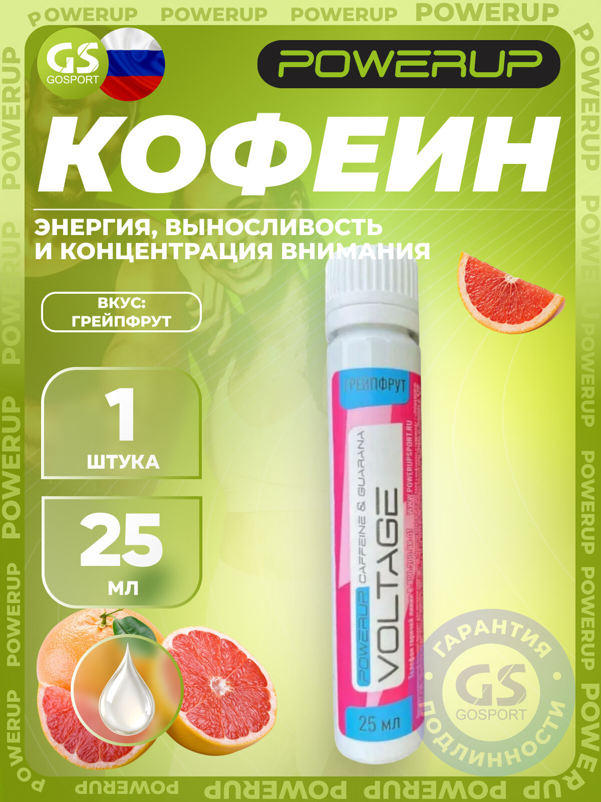 Кофеин Powerup Voltage 25 мл, Грейпфрут