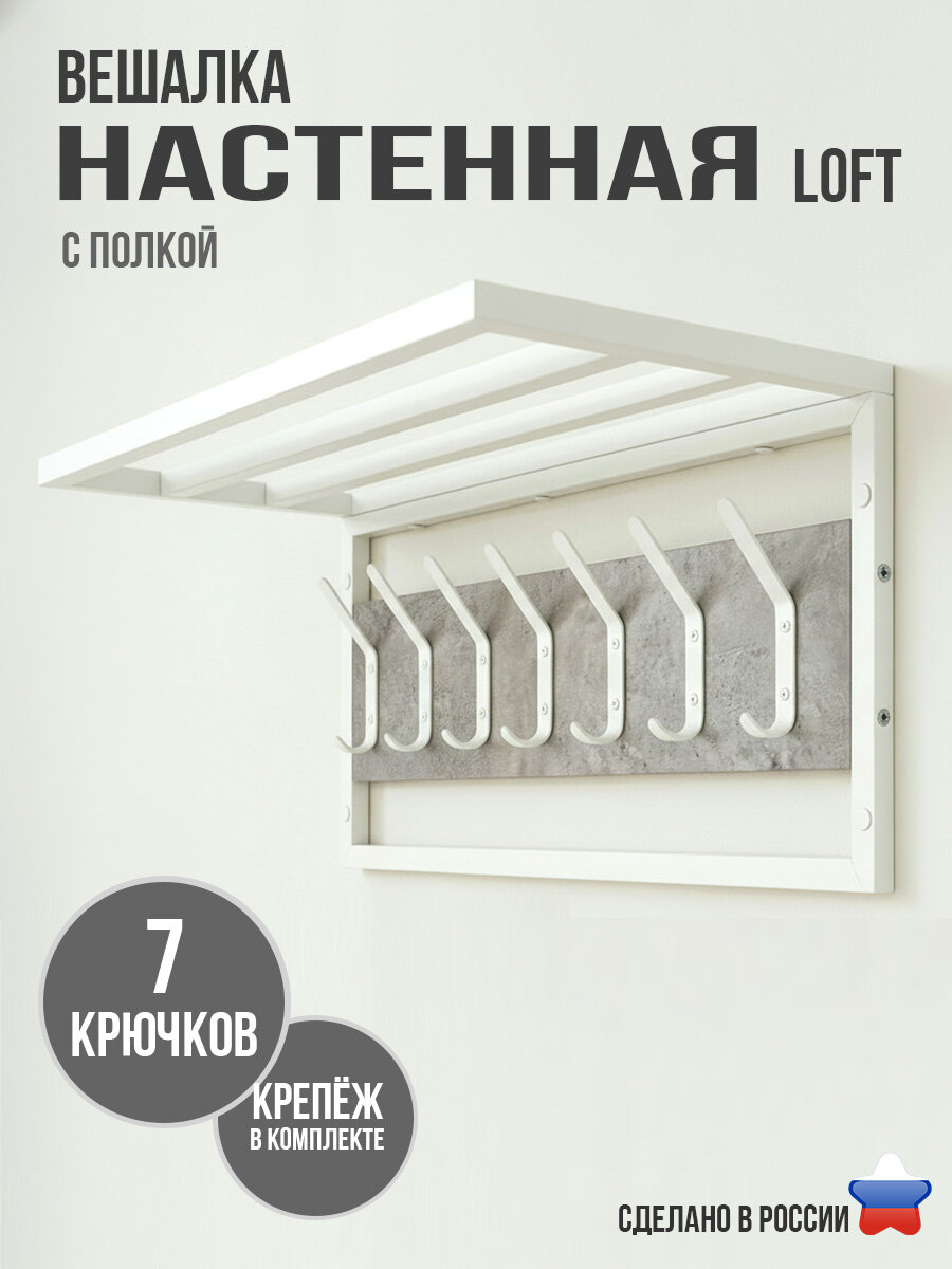 Вешалка настенная в прихожую для одежды с металлическими крючками