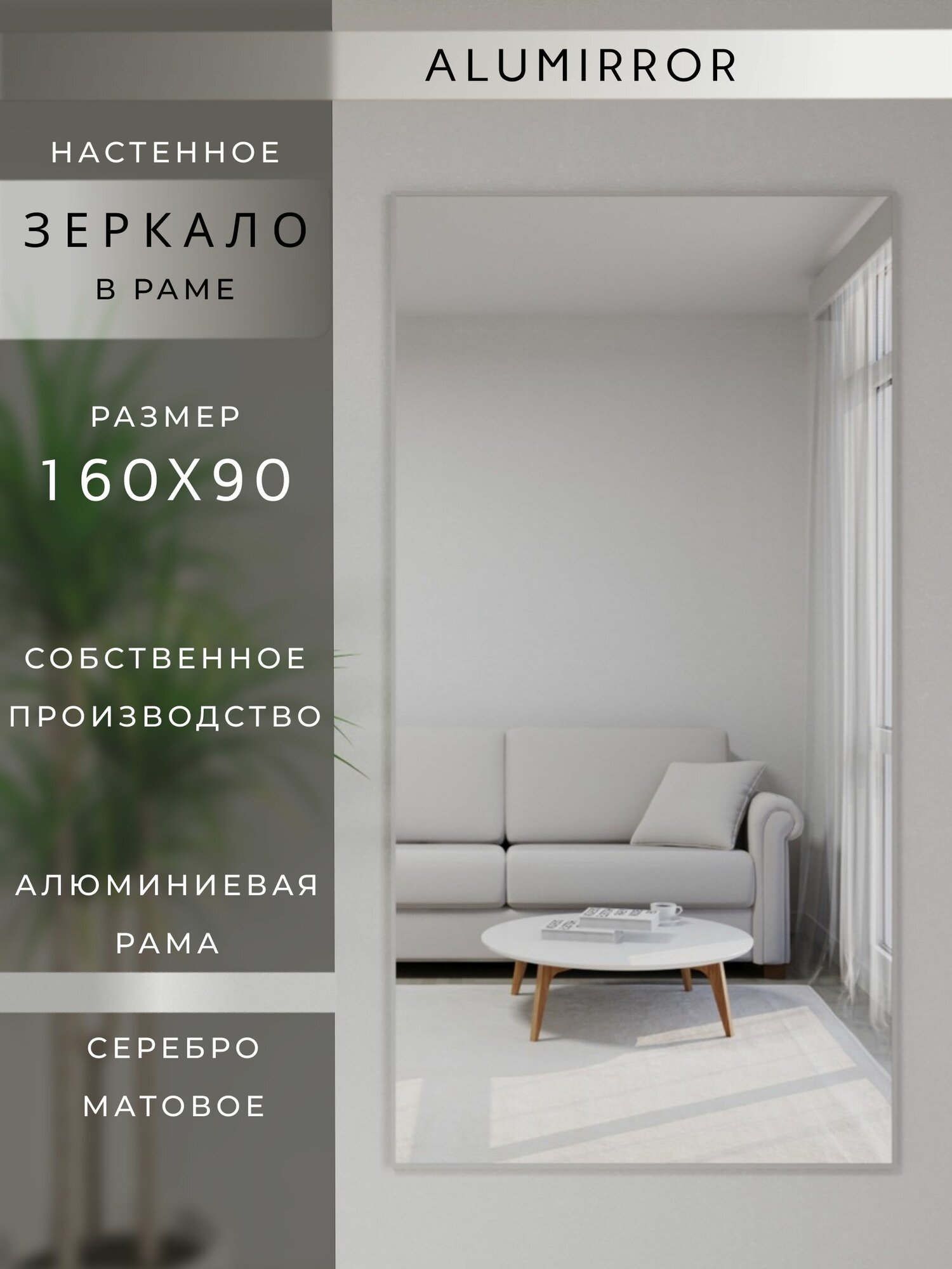 Зеркало настенное 160х90 см. серебро в алюминиевой раме интерьерное ALUMIRROR