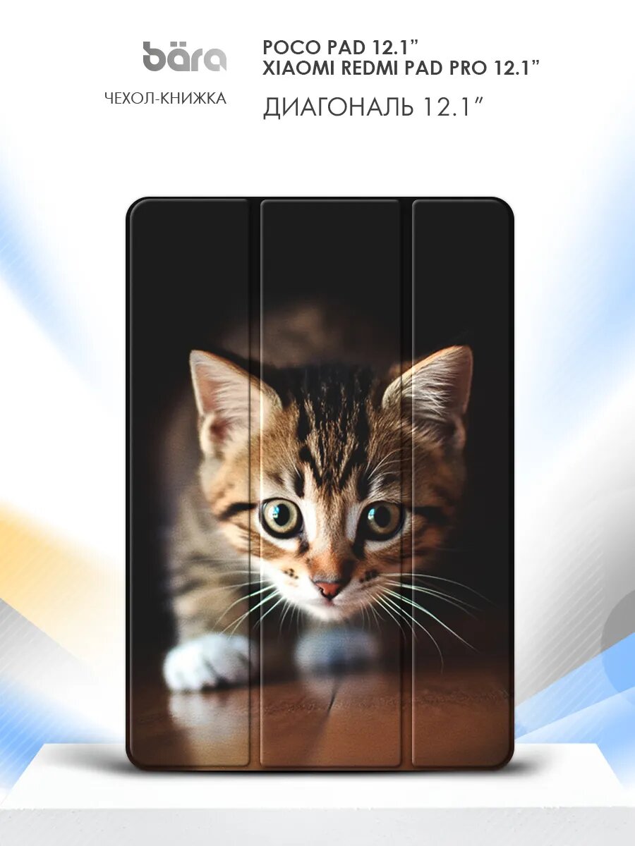 Чехол-книжка на Poco Pad/Xiaomi Redmi Pad Pro 12.1” защитный с рисунком