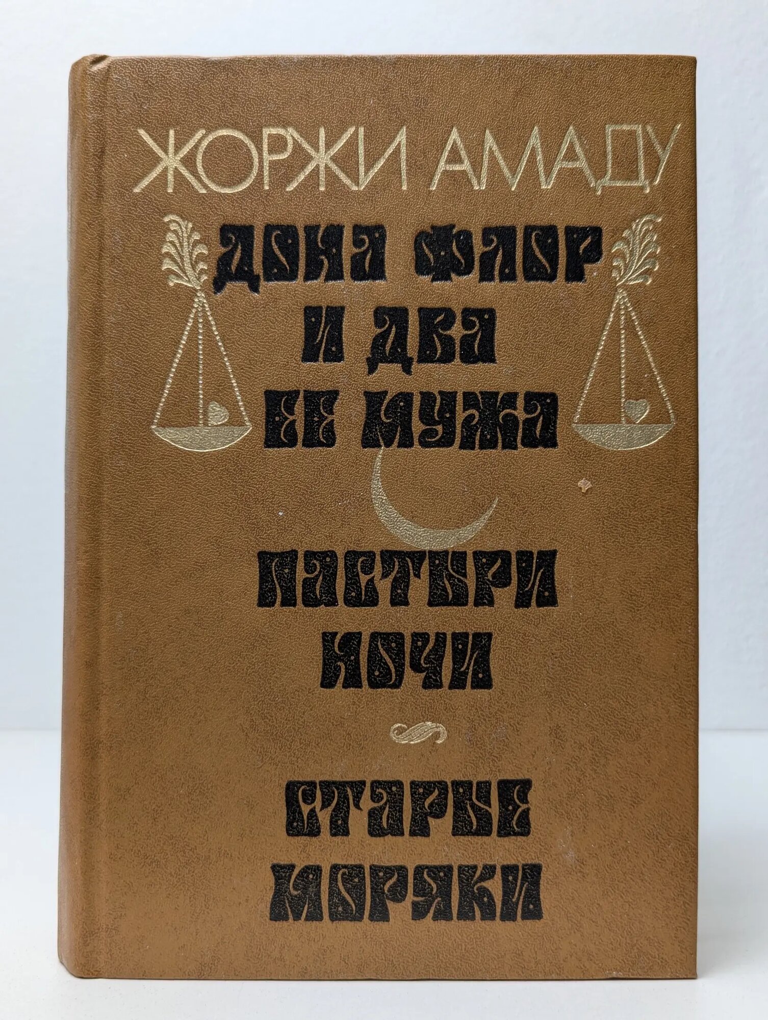 Дона Флор и два ее мужа. Пастыри ночи. Старые моряки Амаду Жоржи 1983