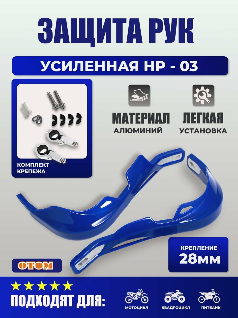 Защита рук эндуро мотоцикла HP03 28 мм армированные пара OTOM синие