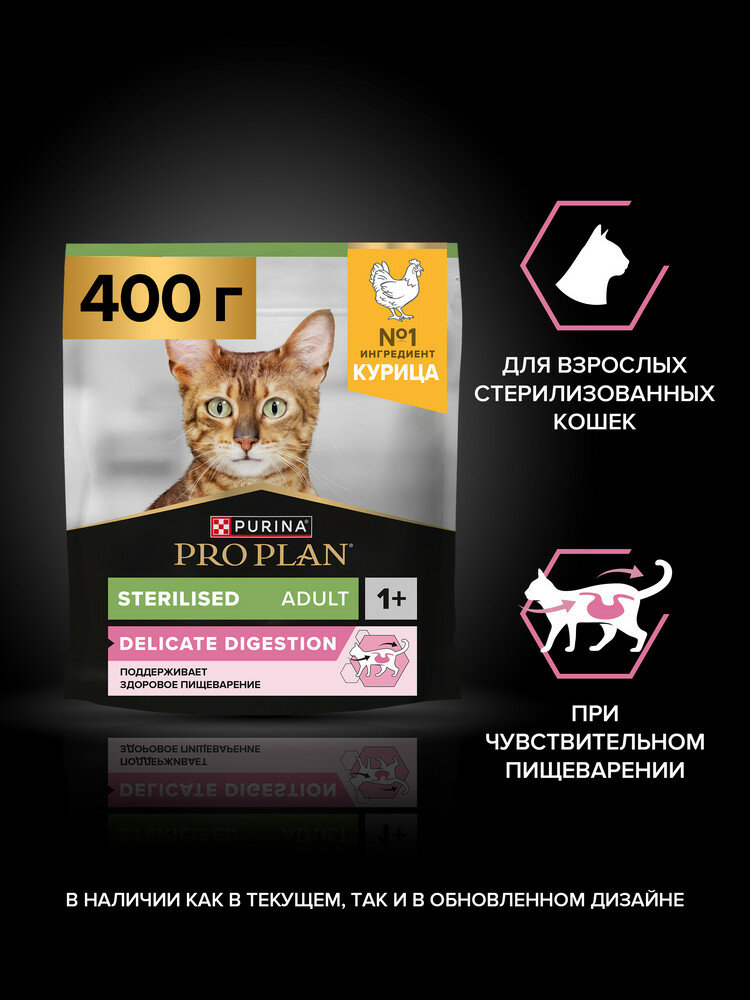 Сухой корм PRO PLAN® Sterilised DELICATE DIGESTION для взрослых стерилизованных кошек с чувствительным пищеварением с курицей, 400 г