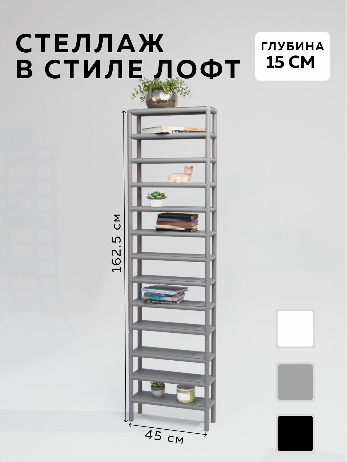 Стеллаж CUBE в стиле лофт металлический, 13 полок, 15х45x162,5 см, Серый, Delta-Loft