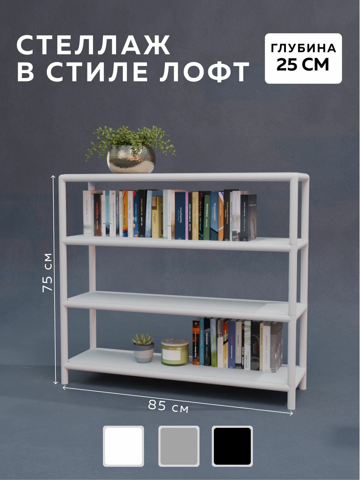 Стеллаж CUBE в стиле лофт металлический, 4 полки, 25х85x75 см, Белый, Delta-Loft