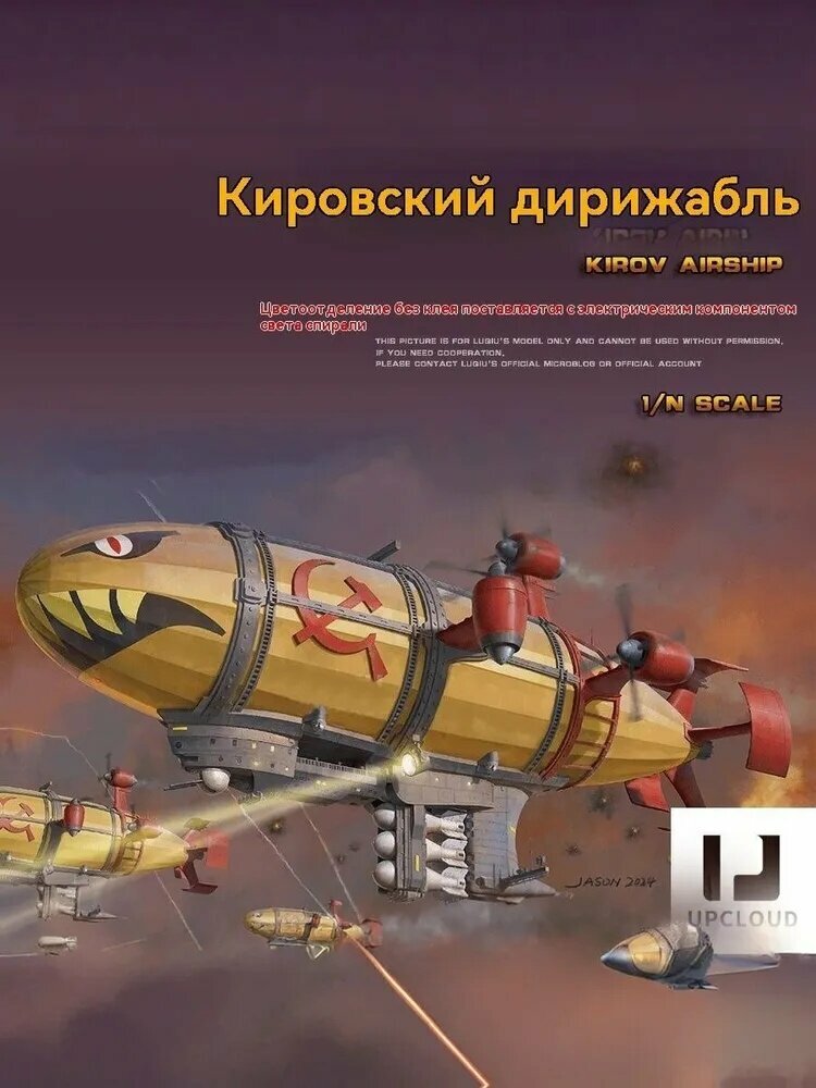 Пластиковый конструктор/предварительно раскрашенная сборная модель дирижабля "Киров", UPCLOUD-оснащенная электрическим пропеллером и осветительными приборами