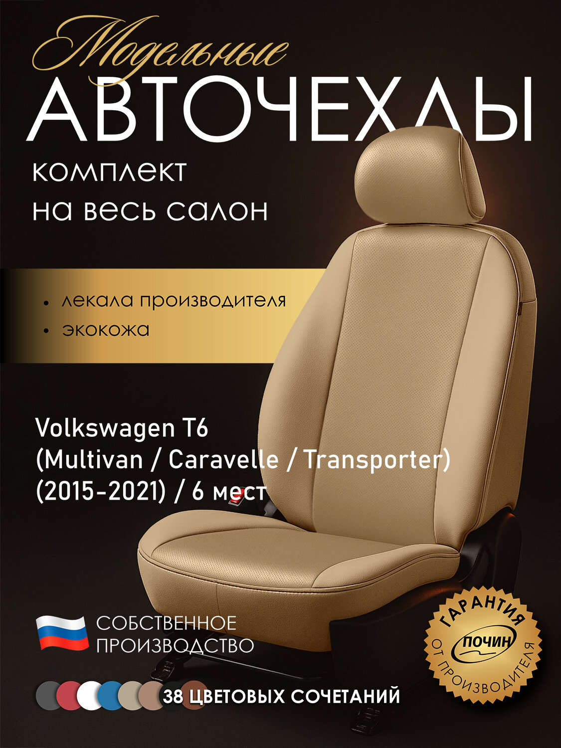 Авточехлы Volkswagen T6 (Multivan / Caravelle / Transporter) (6 мест) (2015-2021) "Лима" экокожа, бежевый