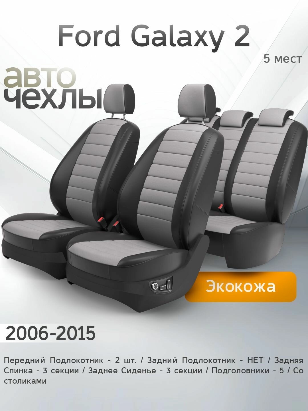 Чехлы на сиденья Ford Galaxy 2 (5 мест) 2006-2015 (Экокожа) Серия PRO