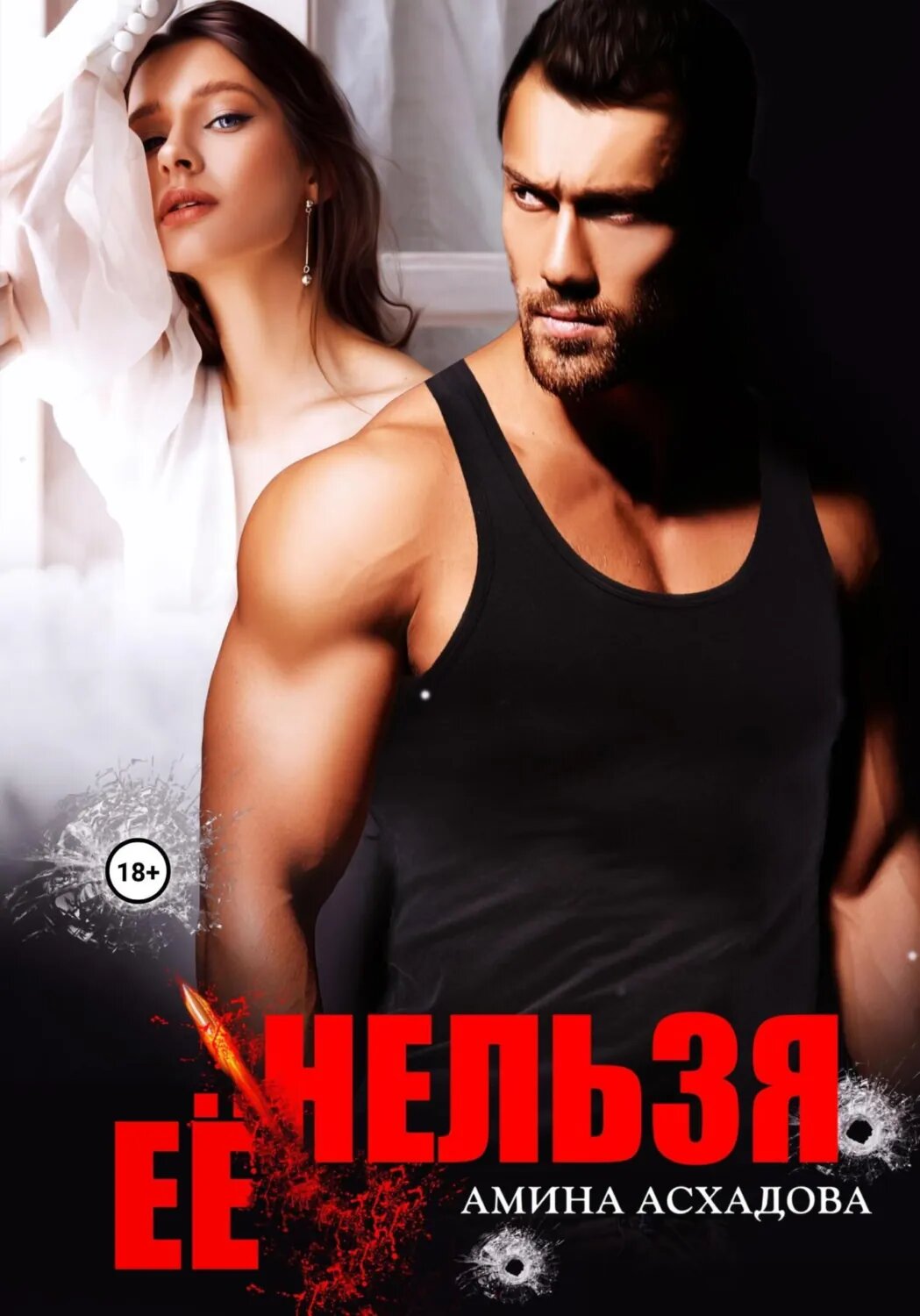 Её нельзя [Цифровая книга]