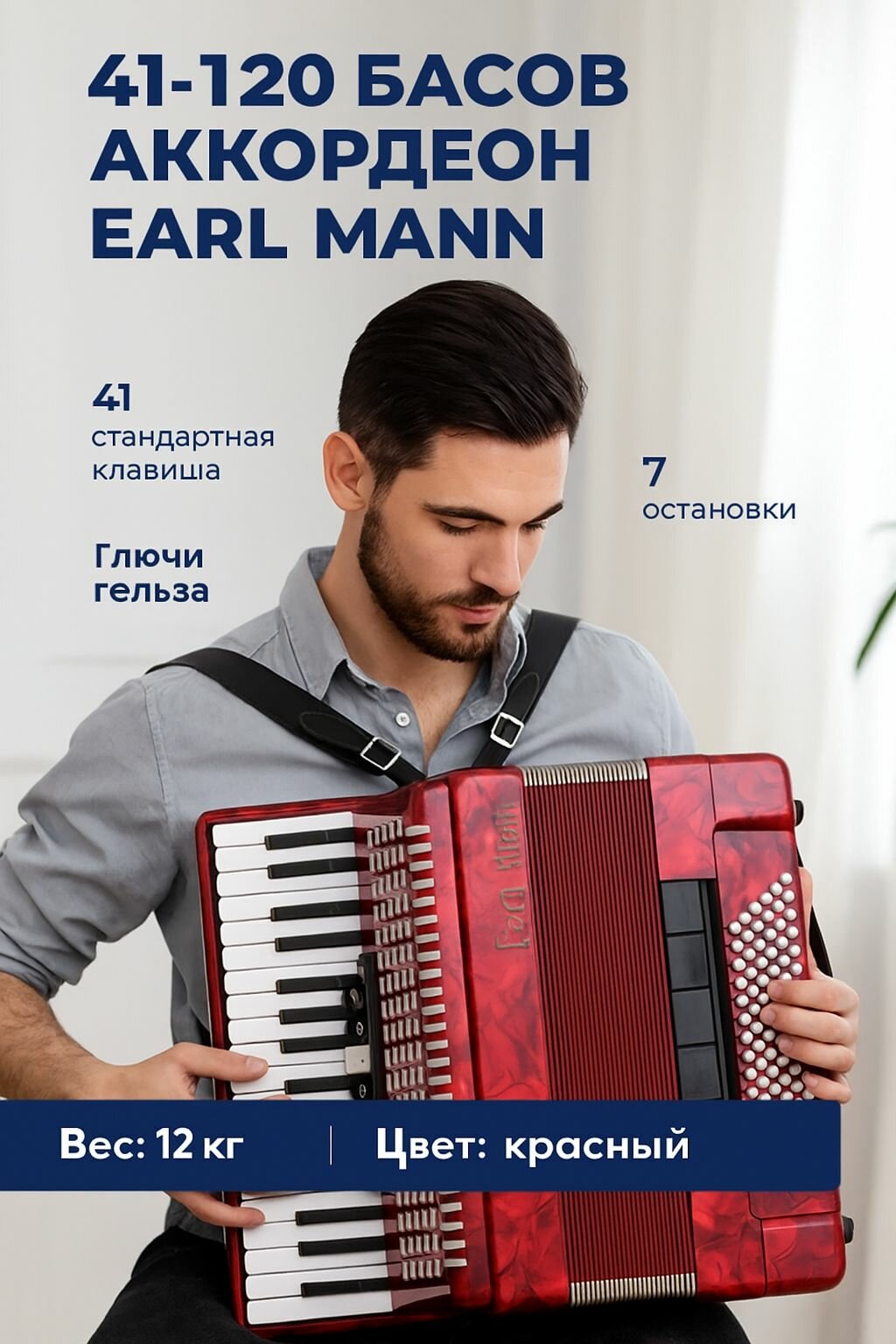 Earl Mann Профессиональный аккордеон, Юэ Сю красный