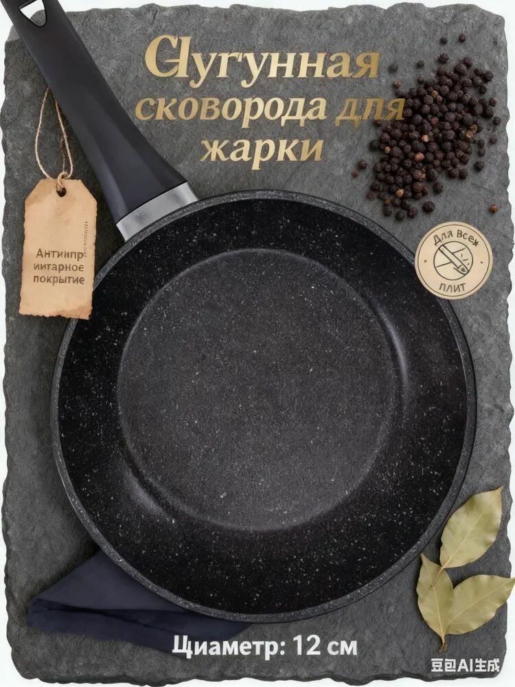 Сковорода для блинов Маленькая сковорода для жарки, 12 см, без крышки, с фиксированной ручкой