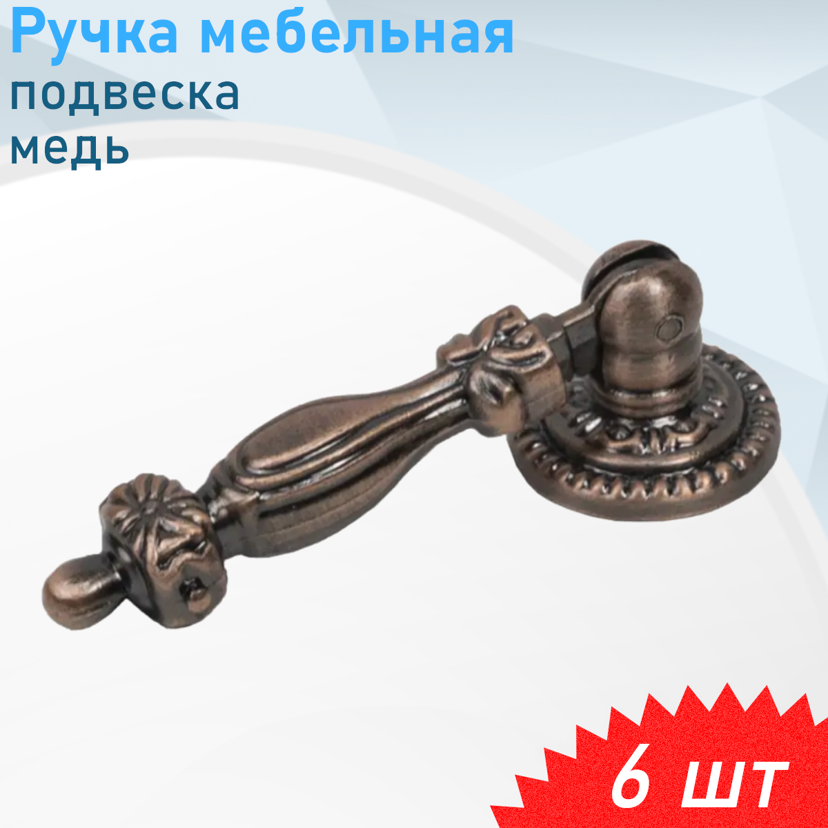 Ручка мебельная подвеска старинная 2561 кувшин медь, 6 шт