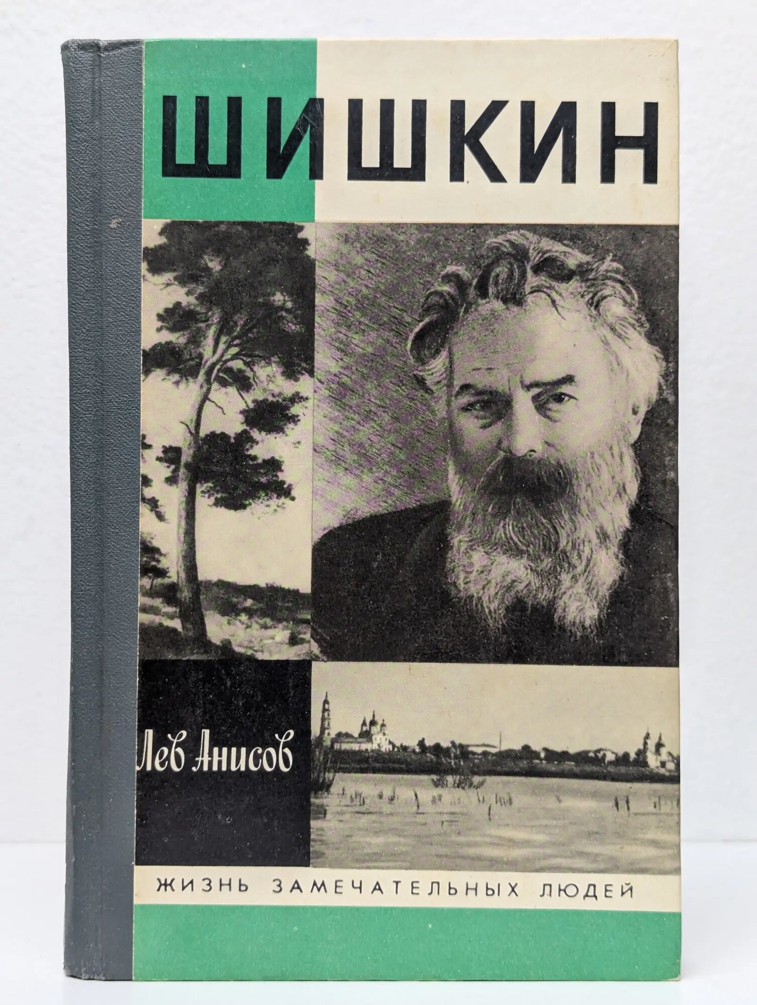 Жизнь замечательных людей. Шишкин Анисов Лев Михайлович 1991
