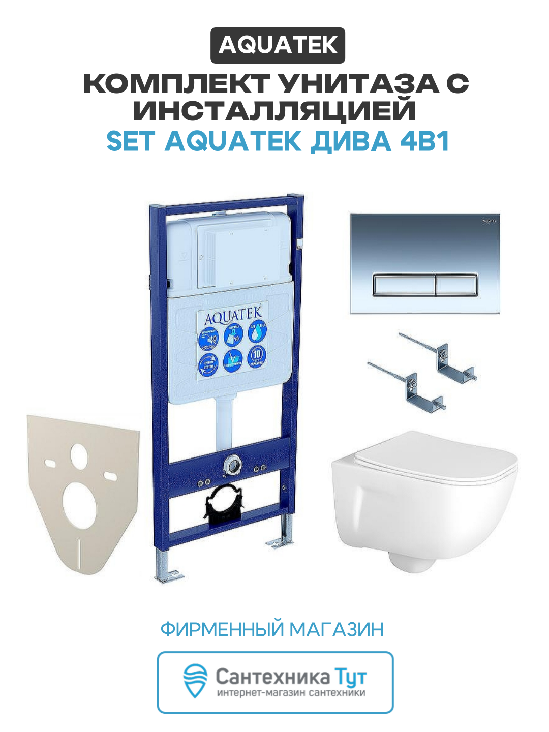Комплект унитаза с инсталляцией Aquatek Set Aquatek Дива 4в1 с сиденьем Микролифт и клавишей смыва