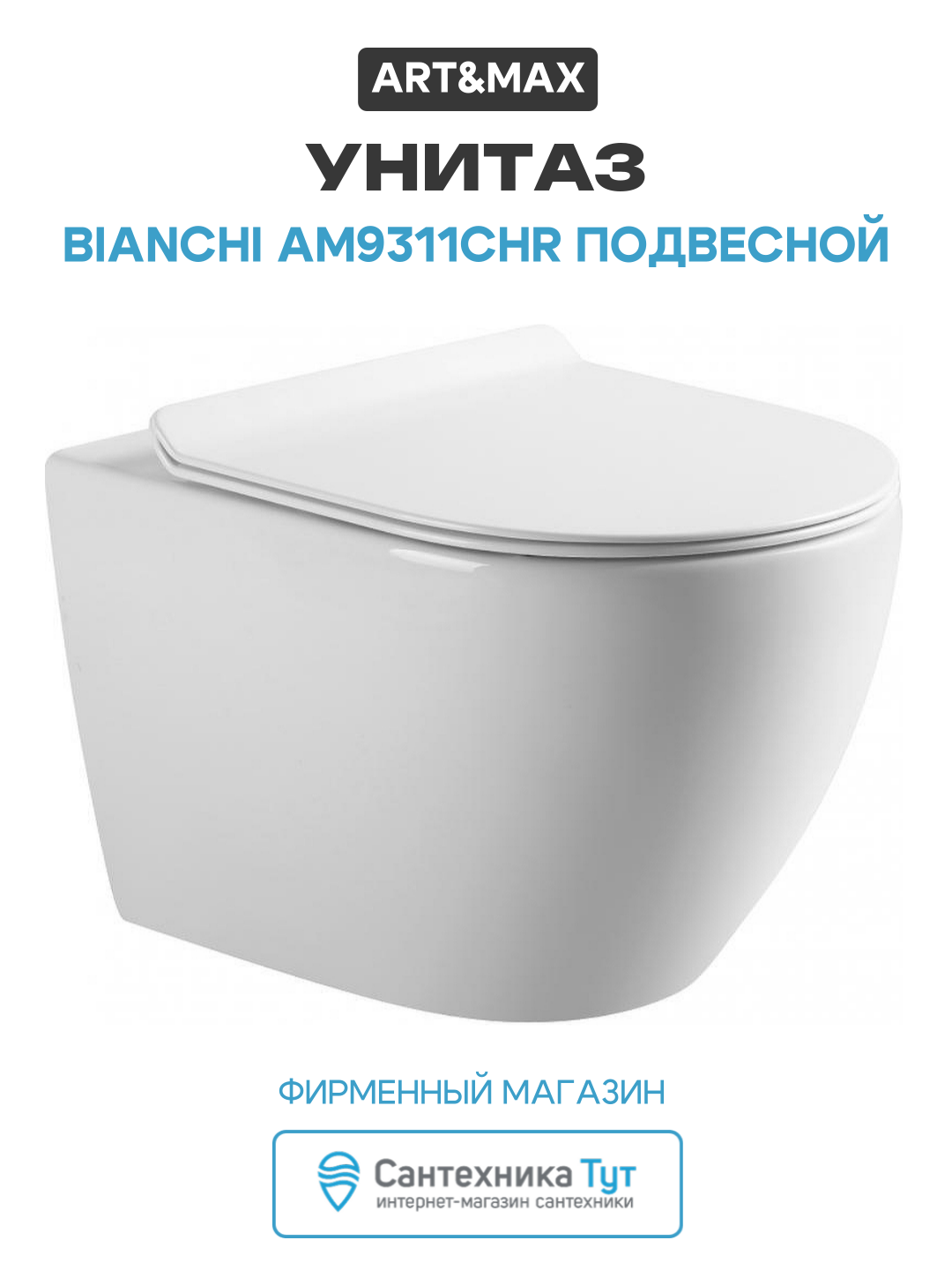 Унитаз Art&Max Bianchi AM9311CHR подвесной без сиденья, современный стиль