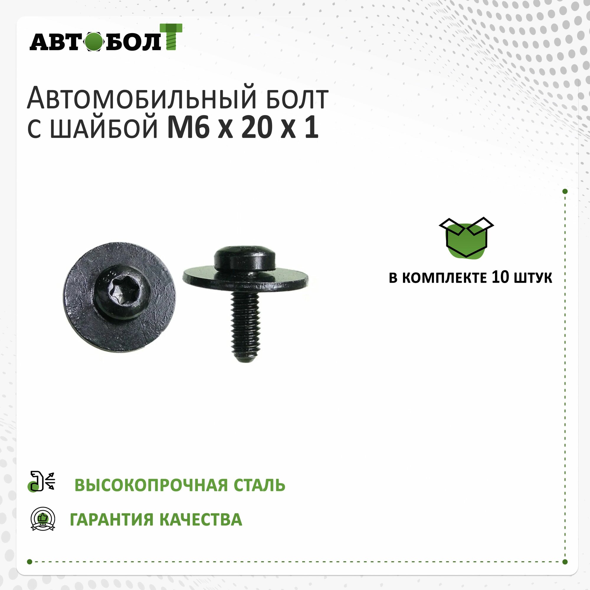 Болт автомобильный с полукруглой головкой высокопрочный М6 х 20 х 1 torx с шайбой, 10 штук