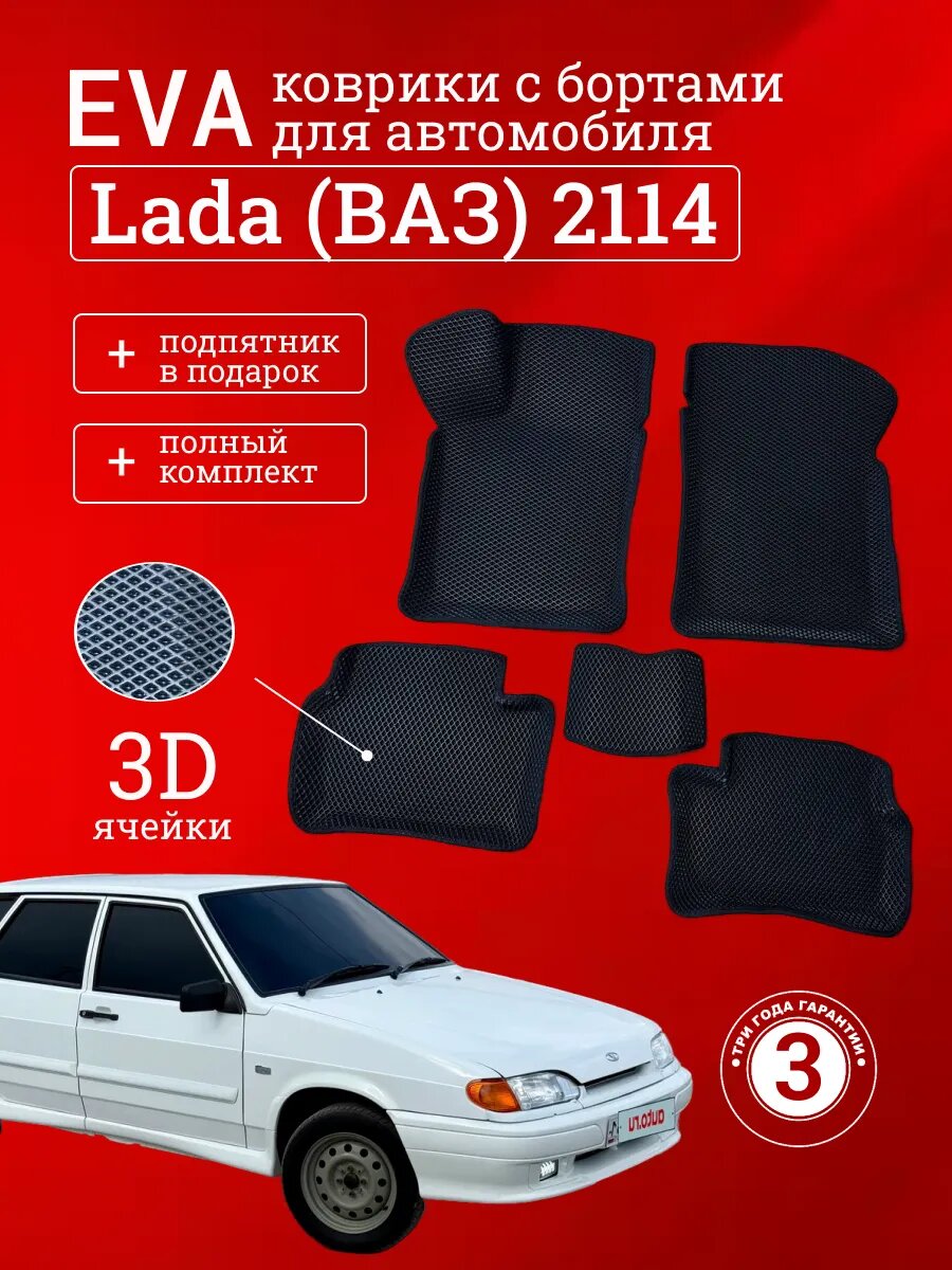 Эва коврики Lada (ВАЗ) 2114 с бортами EVA