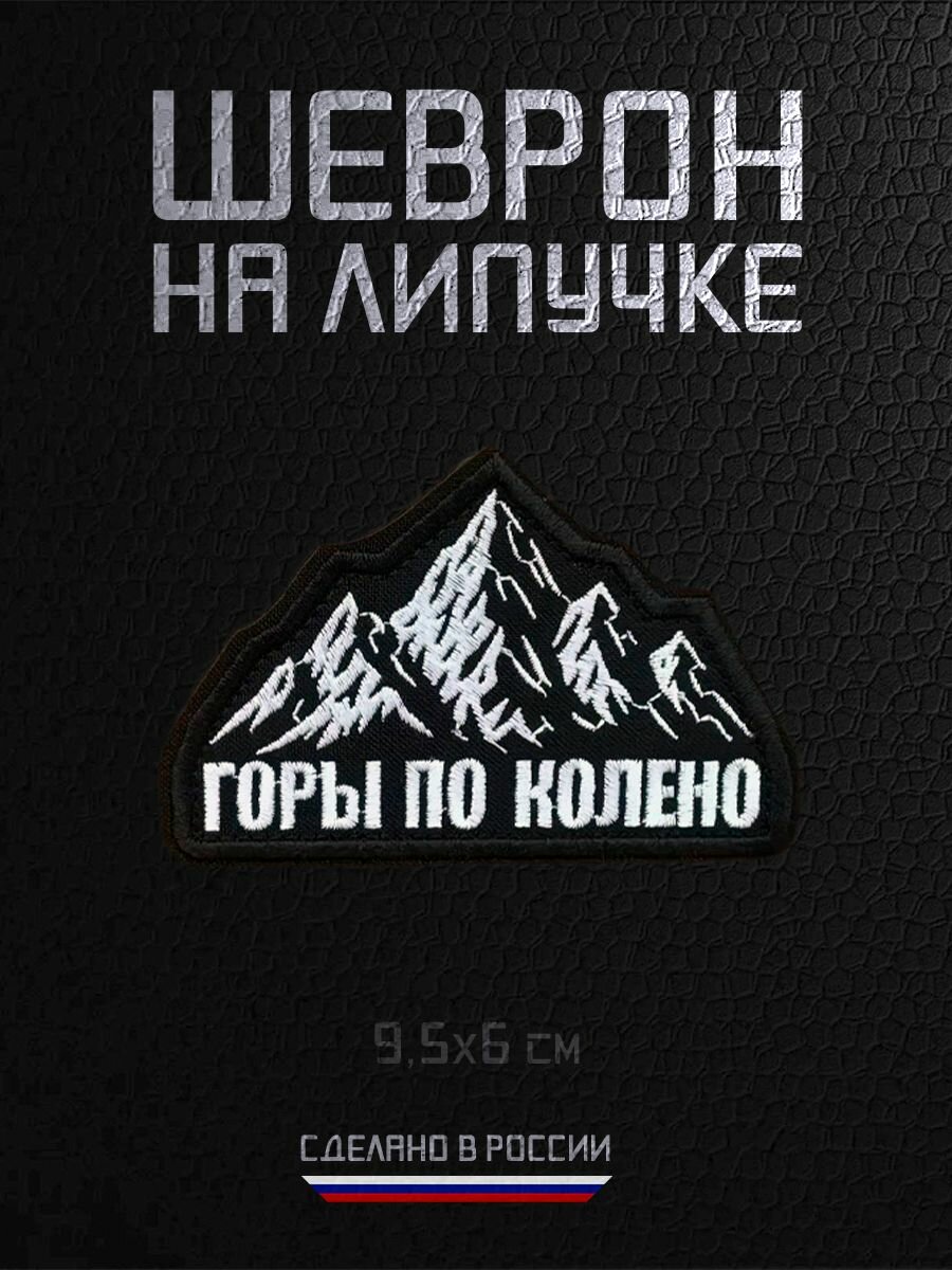 Шеврон на липучке нашивка Горы по колено