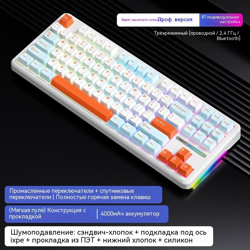 Механическая клавиатура AULA F87pro с тремя режимами работы, 4000 мАч, Интеллектуальный вал V3，бело-оранжевый