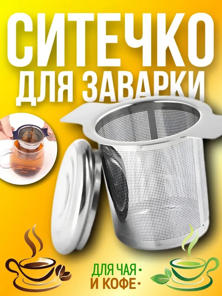 Deloplast Ситечко для заваривания чая