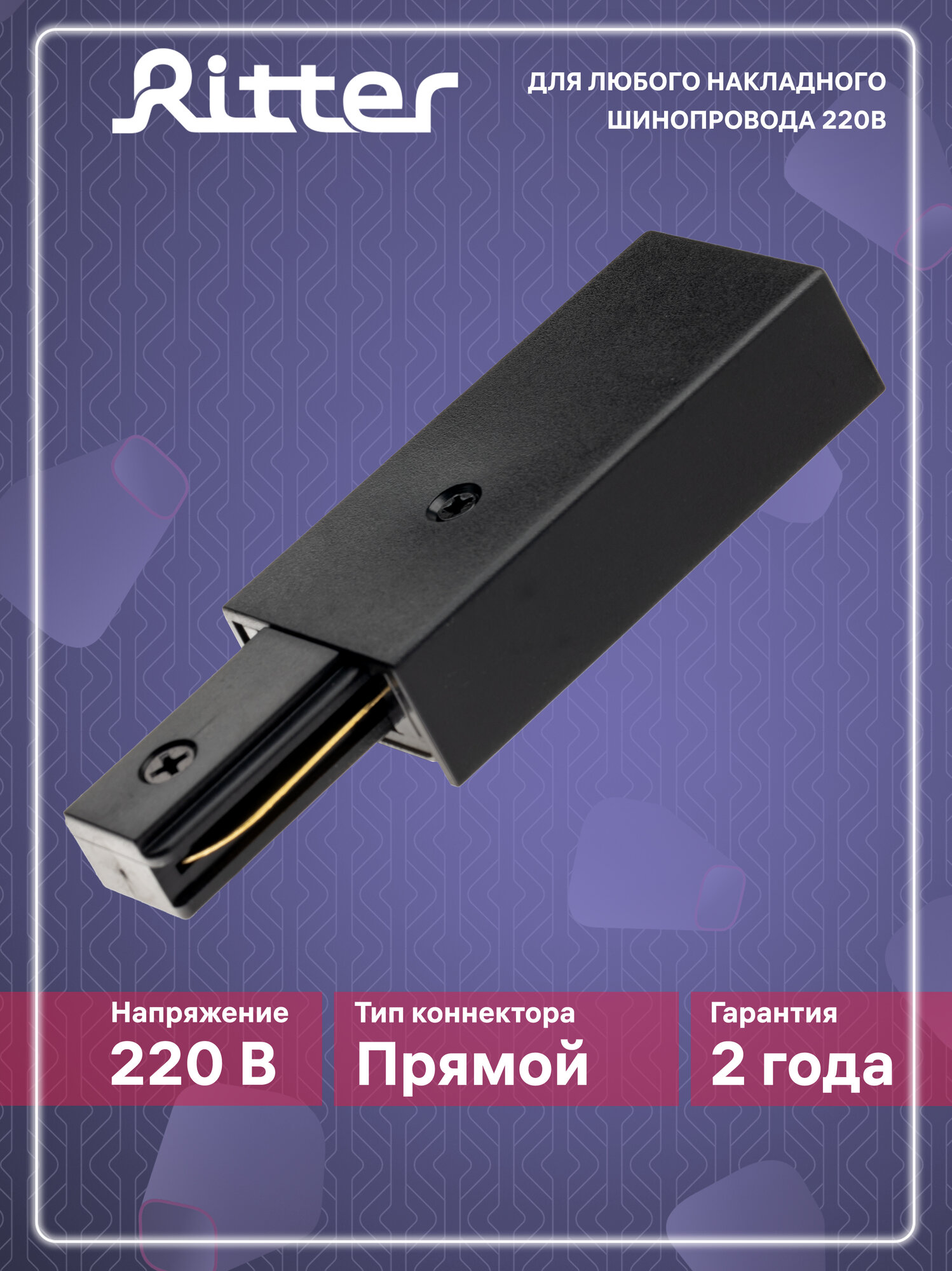 Токопроводящий коннектор питания для однофазного шинопровода черный, Ritter ARTLINE 59756 2