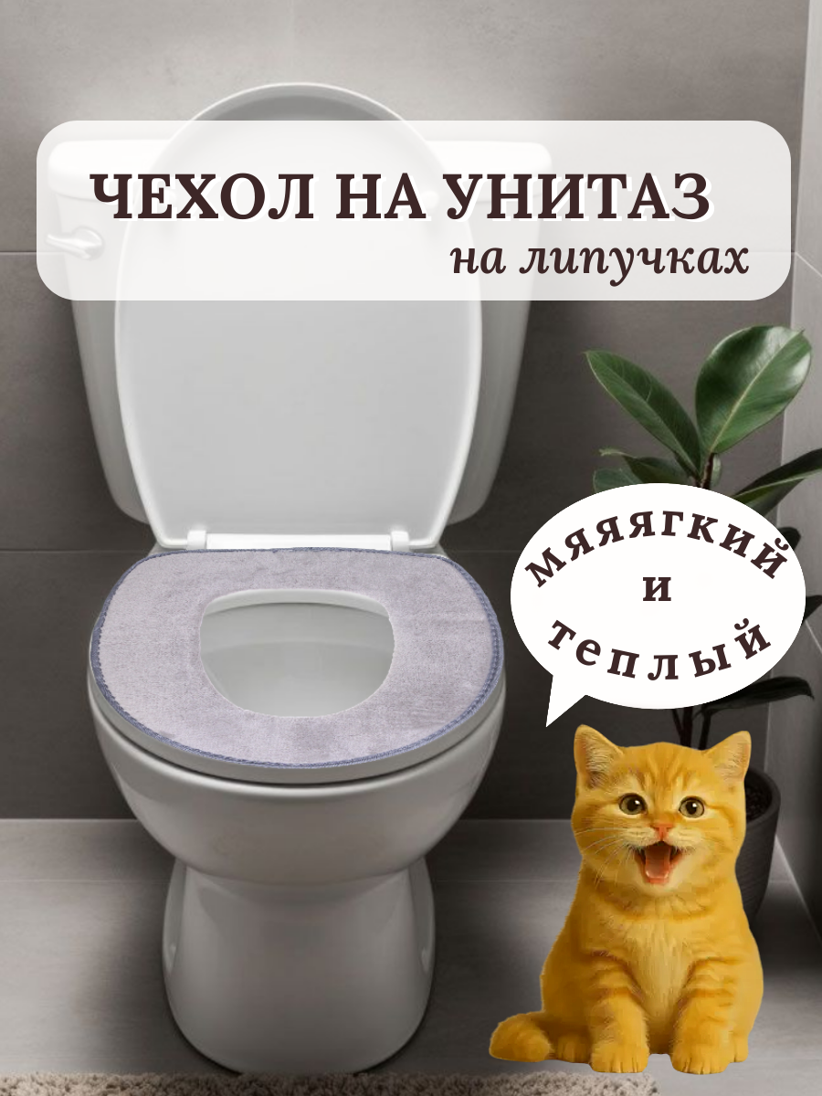 Чехол для унитаза, сиденье для унитаза мягкое, теплое на липучках