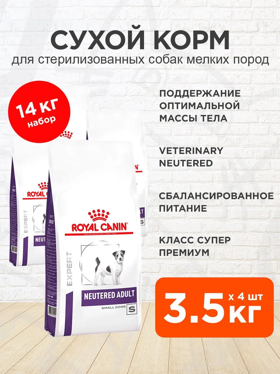 Корм сухой Royal Canin Neutered Adult Small Dog S для взрослых кастрированных и стерилизованных собак маленьких пород, 3,5 кг х 4 шт