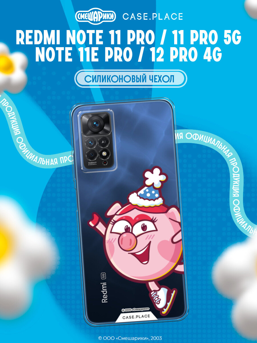 Чехол на Xiaomi Redmi Note 11 Pro/Note 11 Pro 5G/Note 11E Pro/Note 12 Pro 4G / Сяоми Редми Нот 11 Про/Нот 11 Про 5G/Нот 11Е Про /Нот 12 Про 4G с принтом Смешарики Нюша зимой