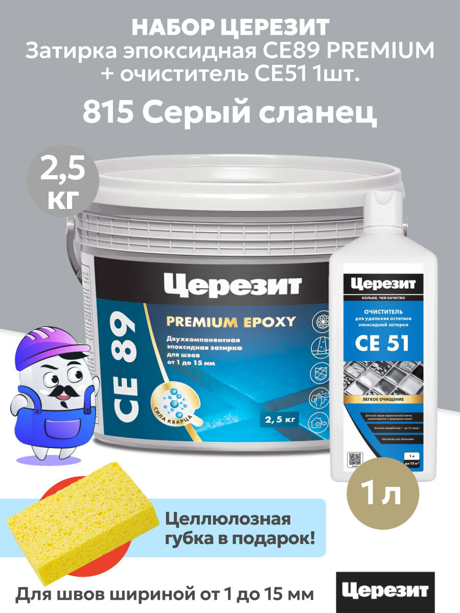 Набор церезит затирка эпок. CE89 PREMIUM Серый сланец №815 (2,5кг) + очиститель CE51 (1шт)