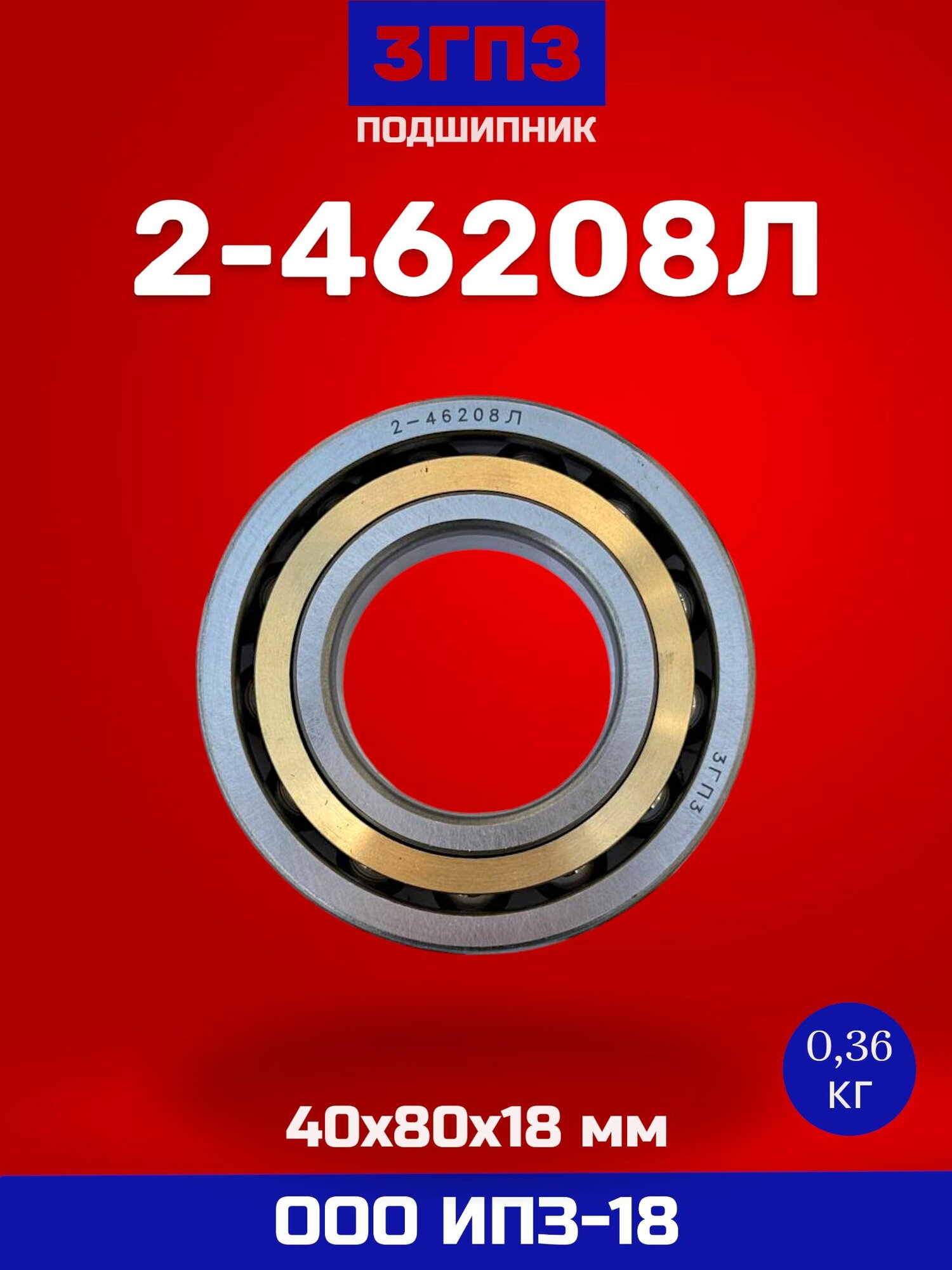 Подшипник 2-46208Л (40x80x18)