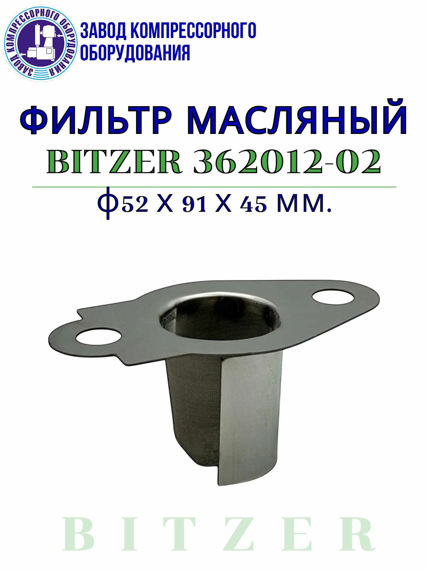 Масляный фильтр 362012-02 (Ф52 х 91 х 45 мм.) для компрессора Bitzer