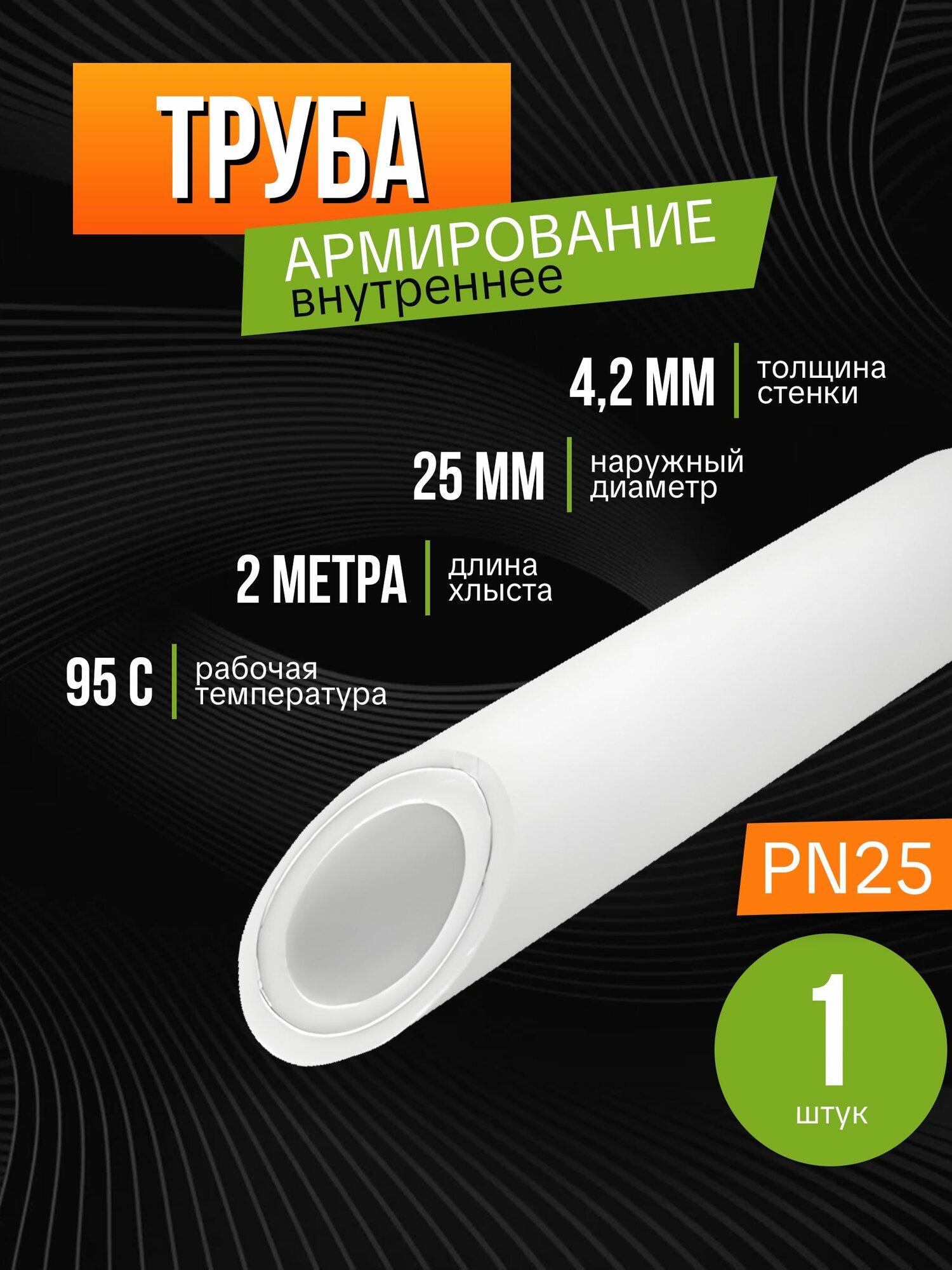Труба 25*4,2 армирование внутреннее, 2 метра, 1шт