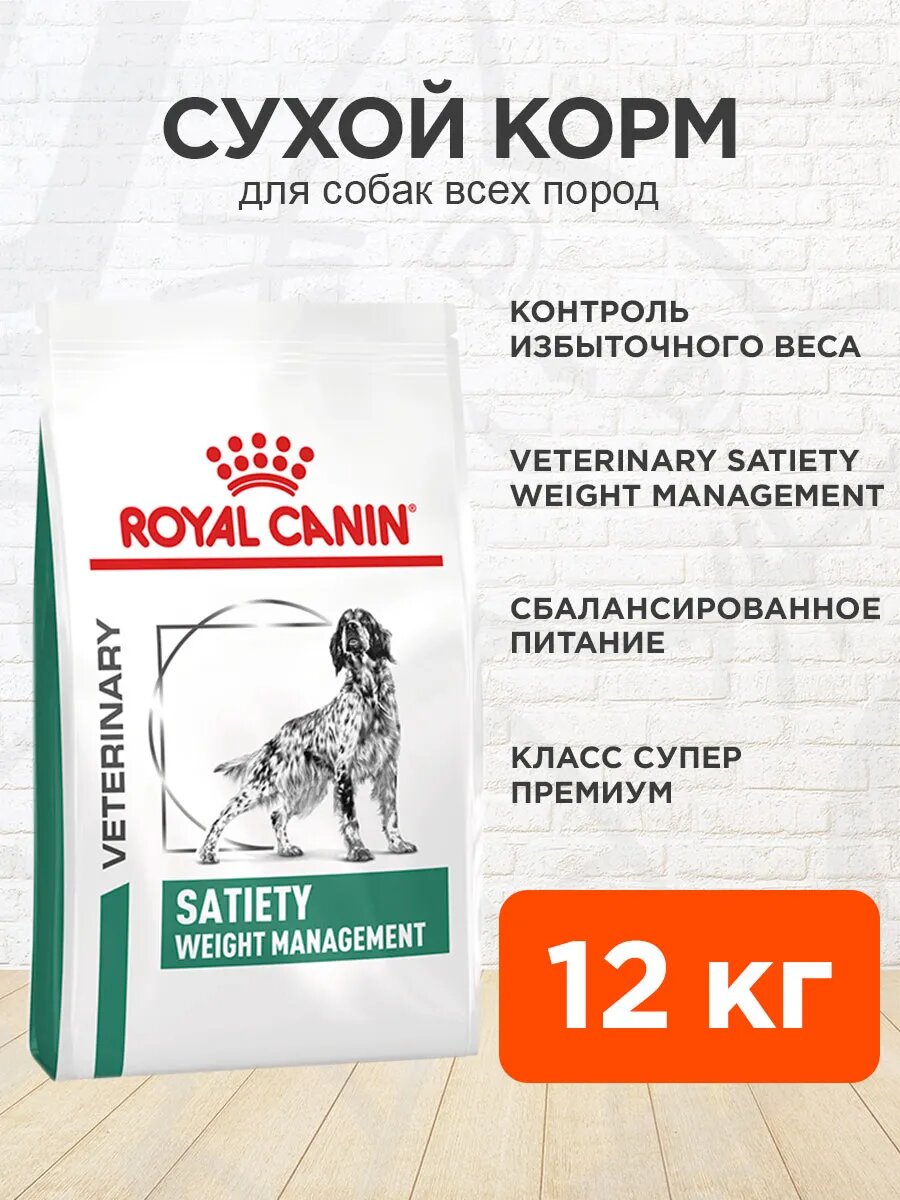Корм сухой Royal Canin Satiety Weight Management для взрослых собак контроль избыточного веса, 12 кг