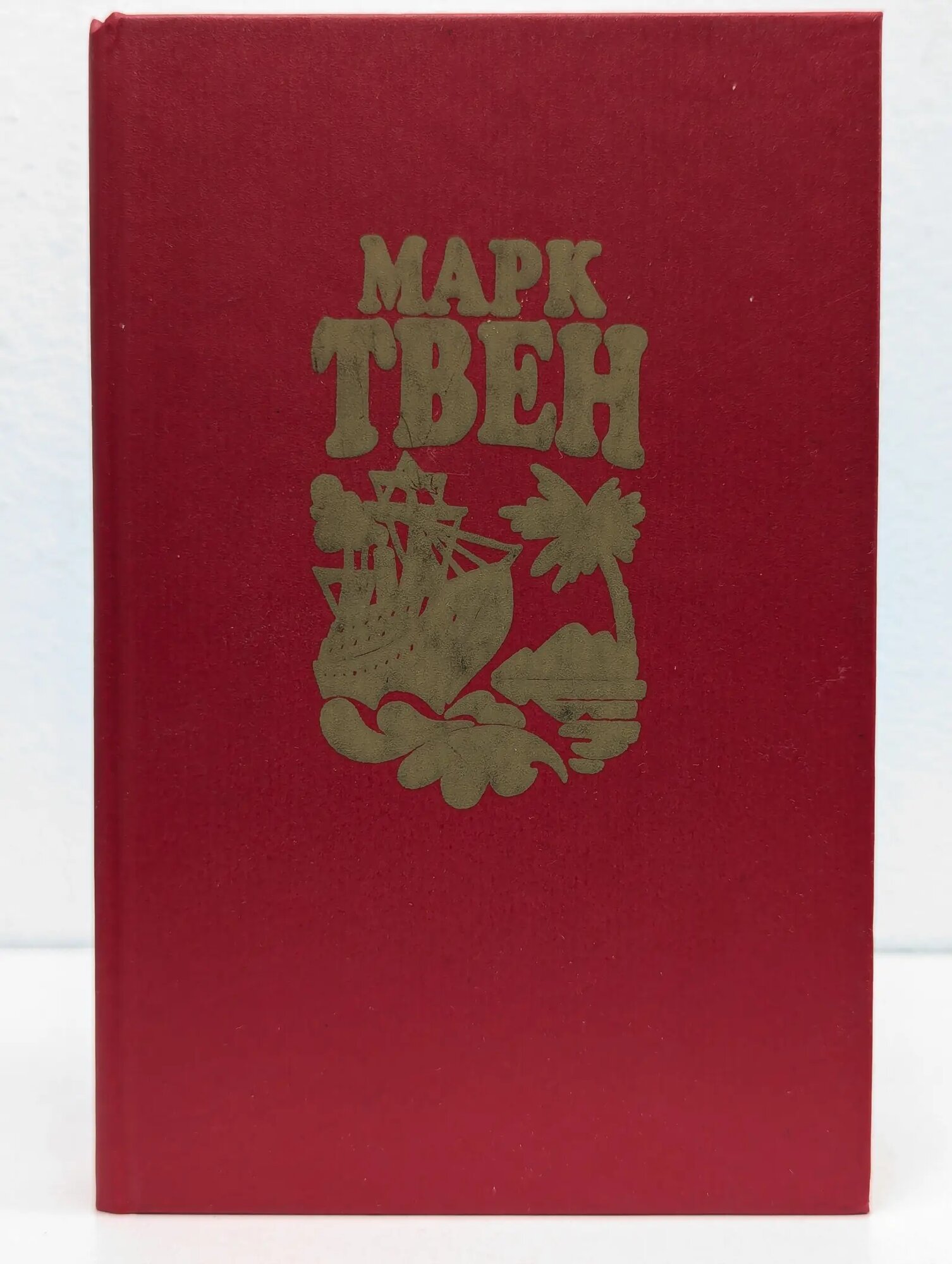 Марк Твен. Собрание сочинений в 8 томах. Том 1. Простаки за границей, или Путь новых паломников Твен Марк 1993
