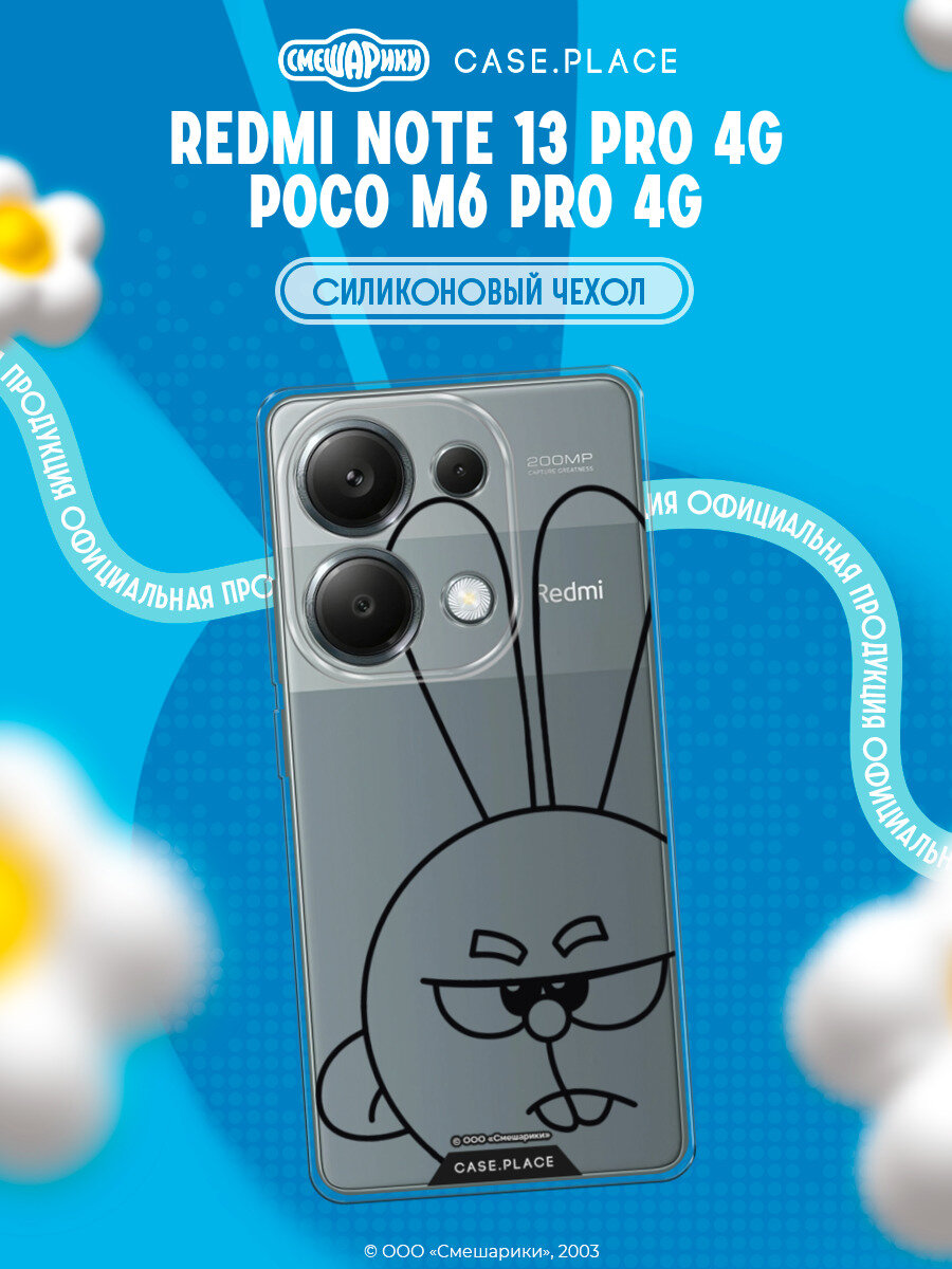 Чехол на Xiaomi Redmi Note 13 Pro 4G/Poco M6 Pro 4G / Сяоми Редми Нот 13 Про 4G/Поко М6 Про 4G с принтом Смешарики. Минималистичный Крош