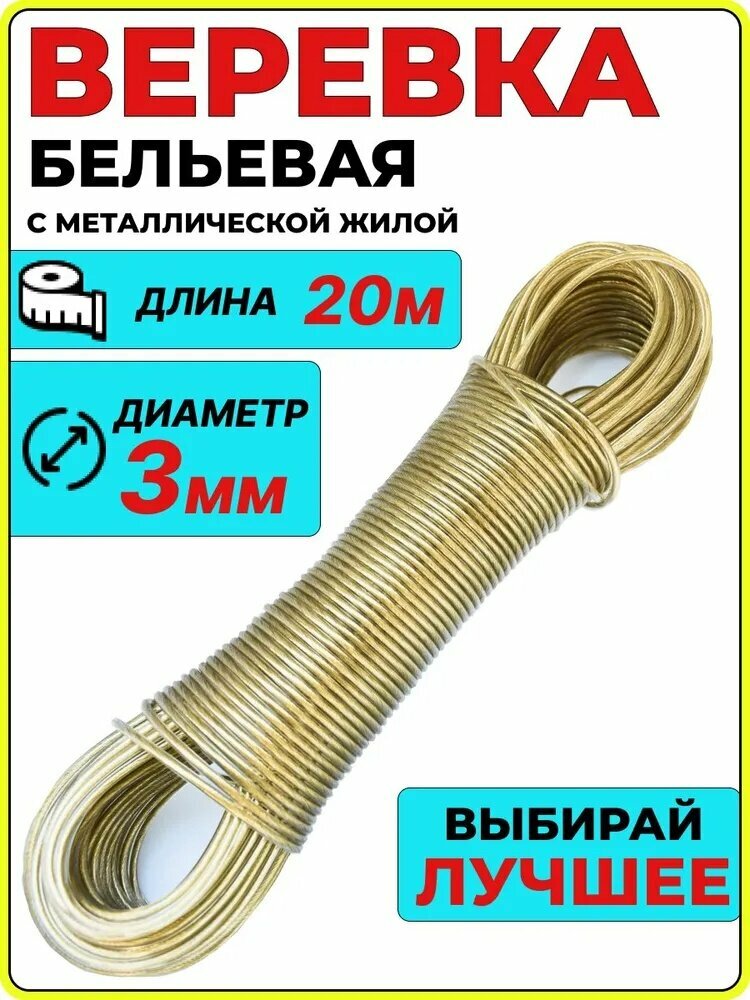 Веревка бельевая с металлической жилой, 20 м