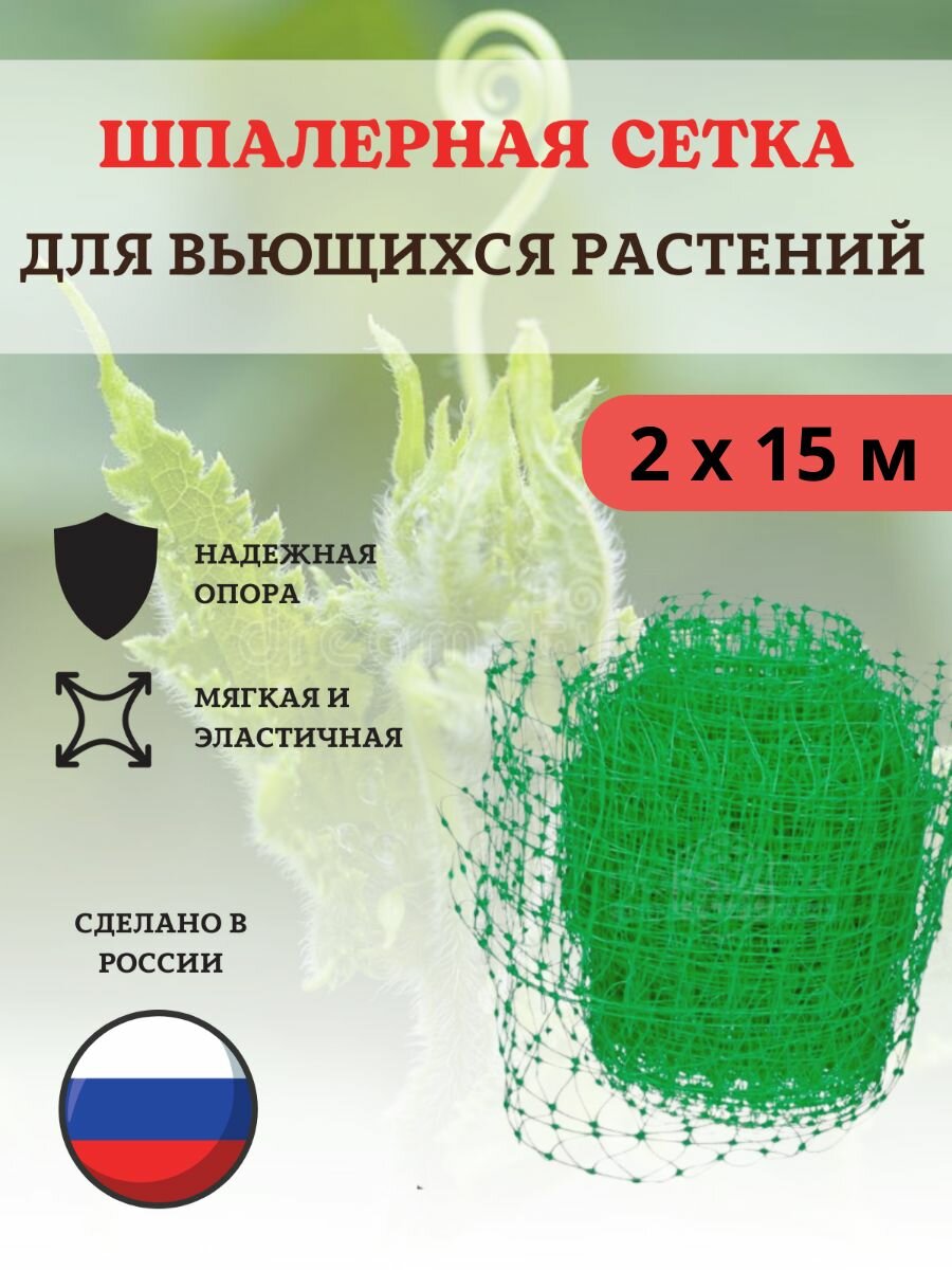 Сетка шпалерная 2 х 15 м