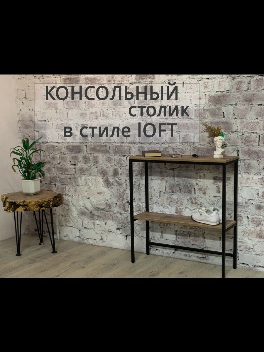 Столик-консоль "Вотан", с полкой, ЛДСП, металлический каркас, 65x27x85 см