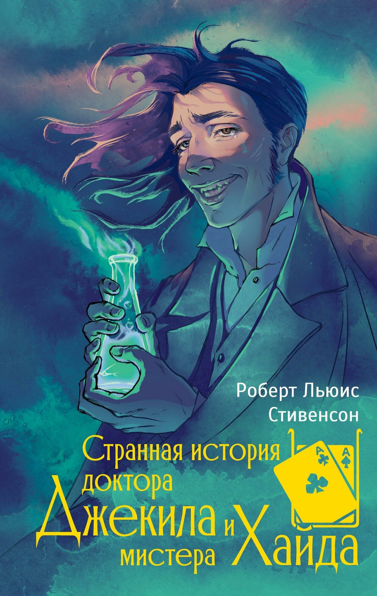 Книга "Странная история доктора Джекила и мистера Хайда"