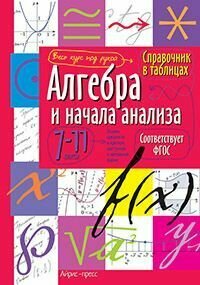 Книга "Справочник в таблицах. Алгебра и начала анализа. 7-11 класс"